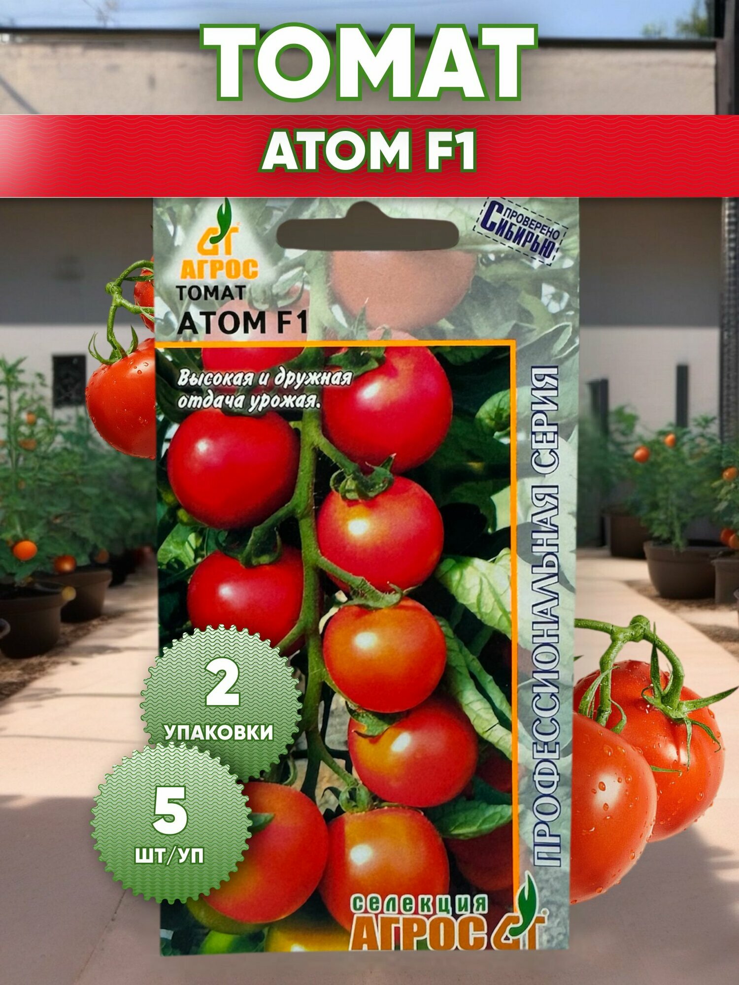 Семена томат Атом F1*5шт/1уп, (2 упаковки), Агрос