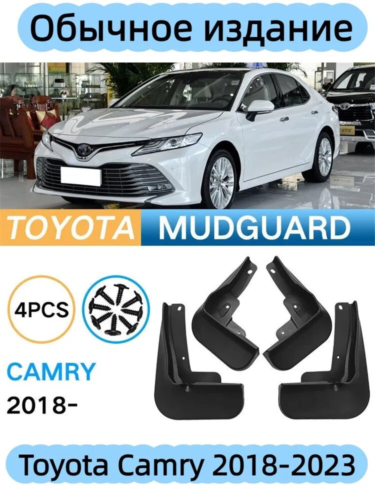 Брызговики, арт. Брызговики Toyota Camry Обычное издание 2018-2023, 4 шт.
