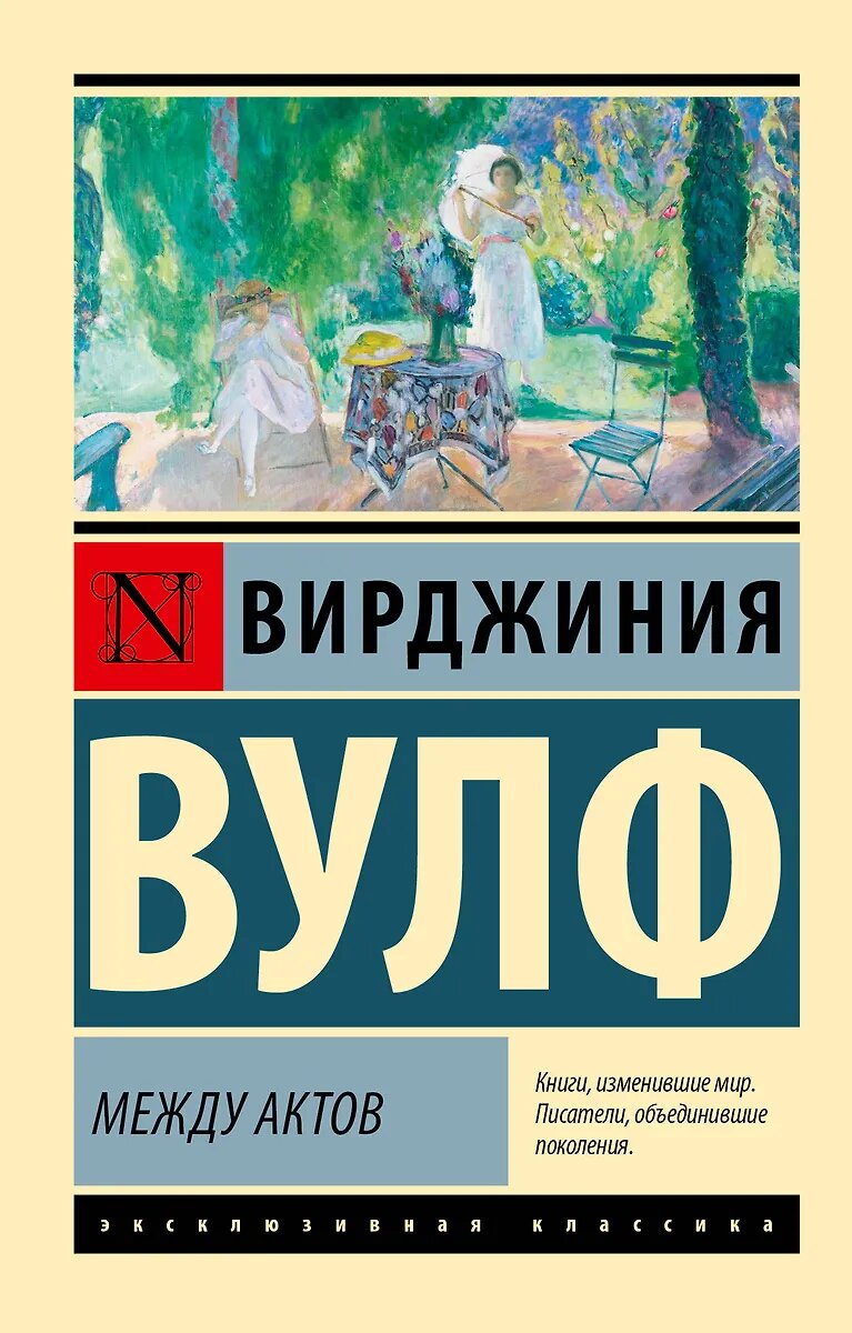 Роман АСТ Между актов Вулф В, 2024 г