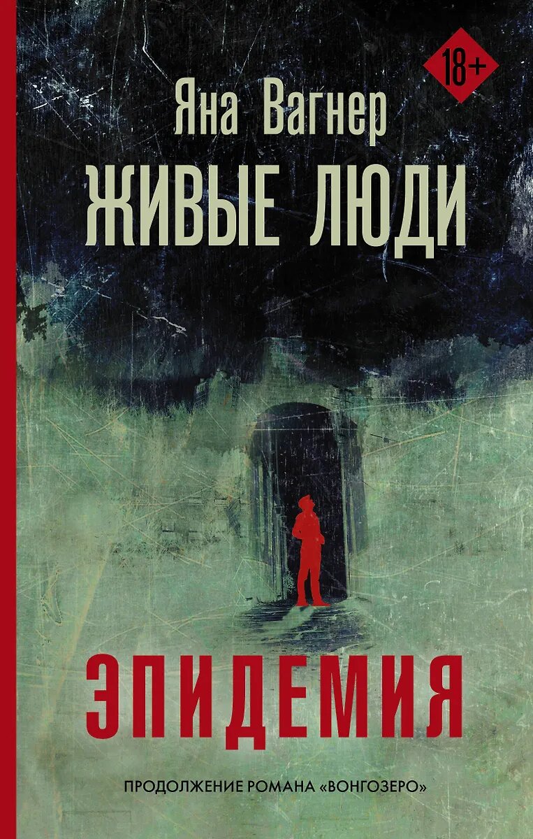 Роман АСТ Живые люди Вагнер Я, 2025 г