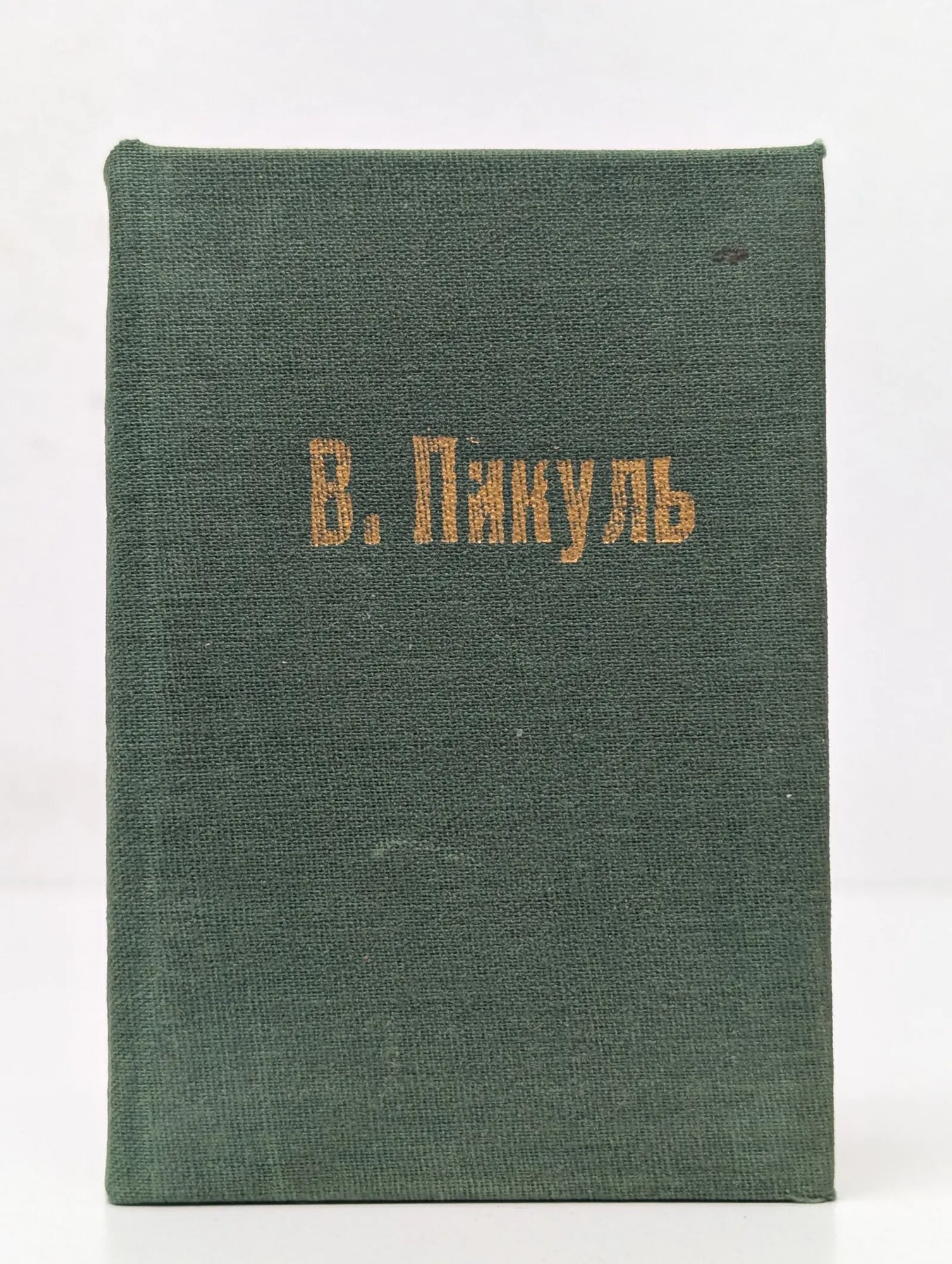 Библиотечка журнала Полиграфия. Исторические зарисовки Пикуль Валентин Саввич 1988