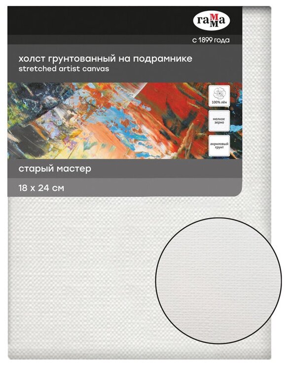 Холст на подрамнике Гамма "Старый мастер", 18*24см, 100% лен, мелкое зерно