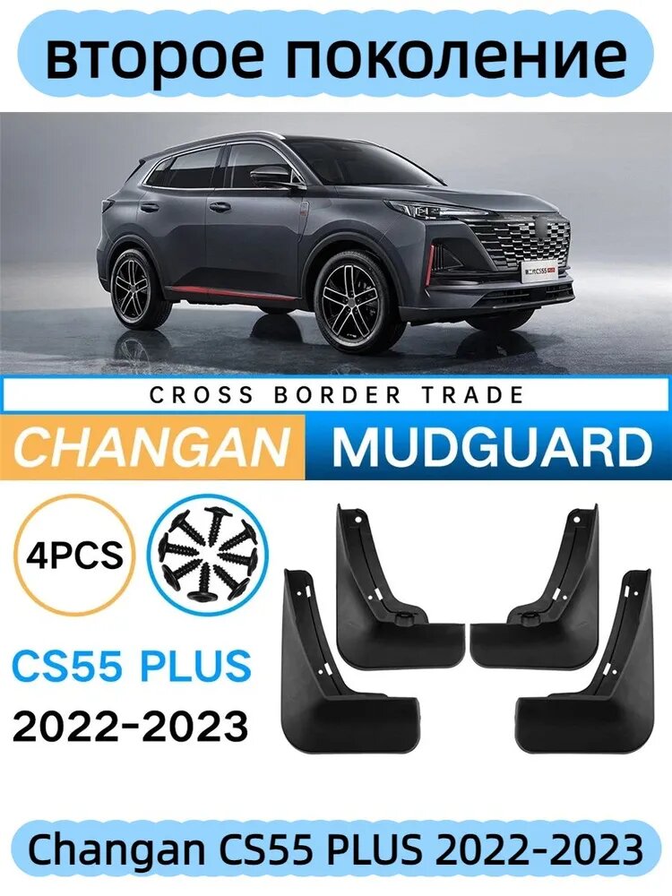 Брызговики Changan CS55 PLUS 2022-2023, 4 шт. пластик, черные