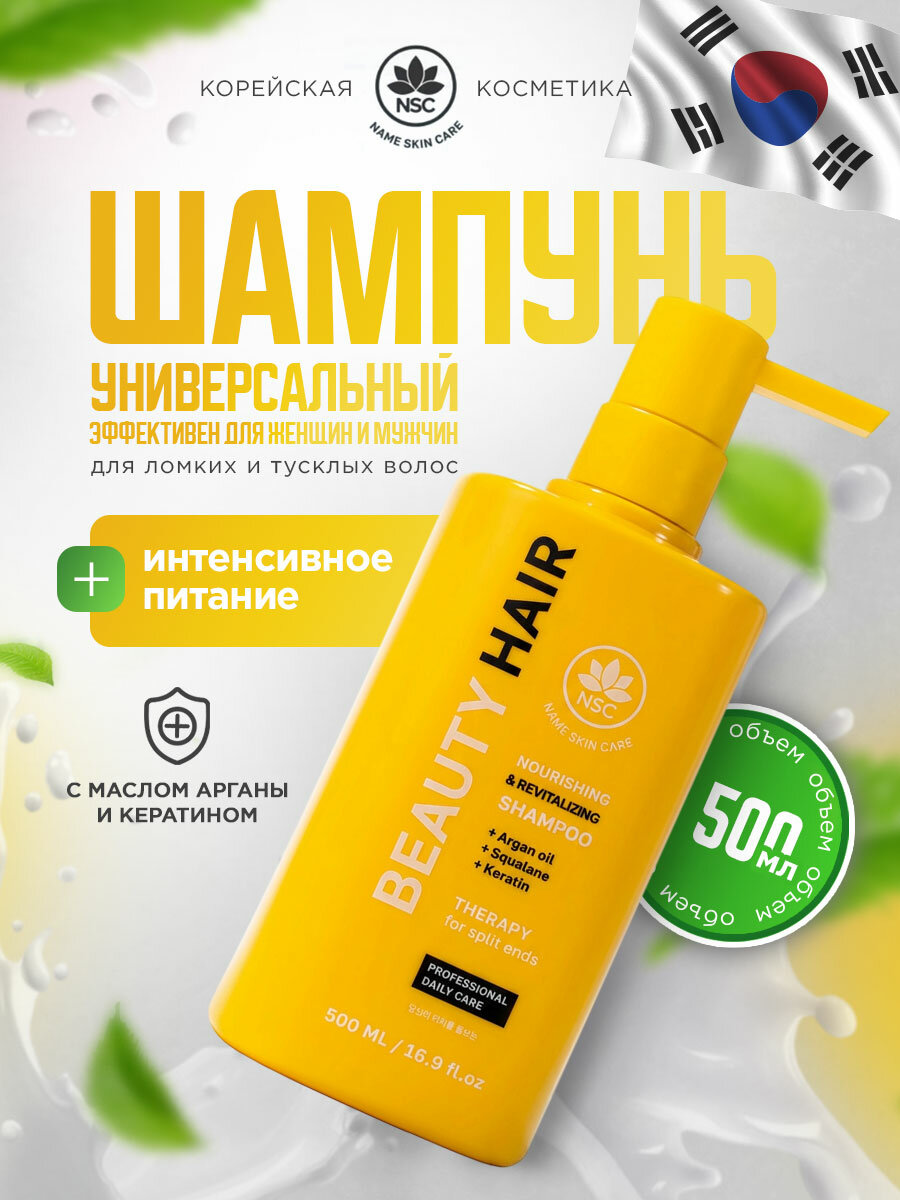 Шампунь для волос NSC Beauty Hair Интенсивное питание с маслом арганы и кератином 500мл