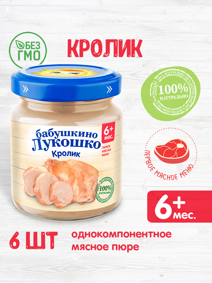 Детское пюре Бабушкино Лукошко кролик, с 6 месяцев, 100 г, 6 шт.