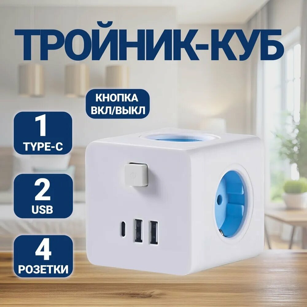 Тройник для розетки КУБ с USB и Type-c, 4 розетки, разветвитель электрический с выключателем