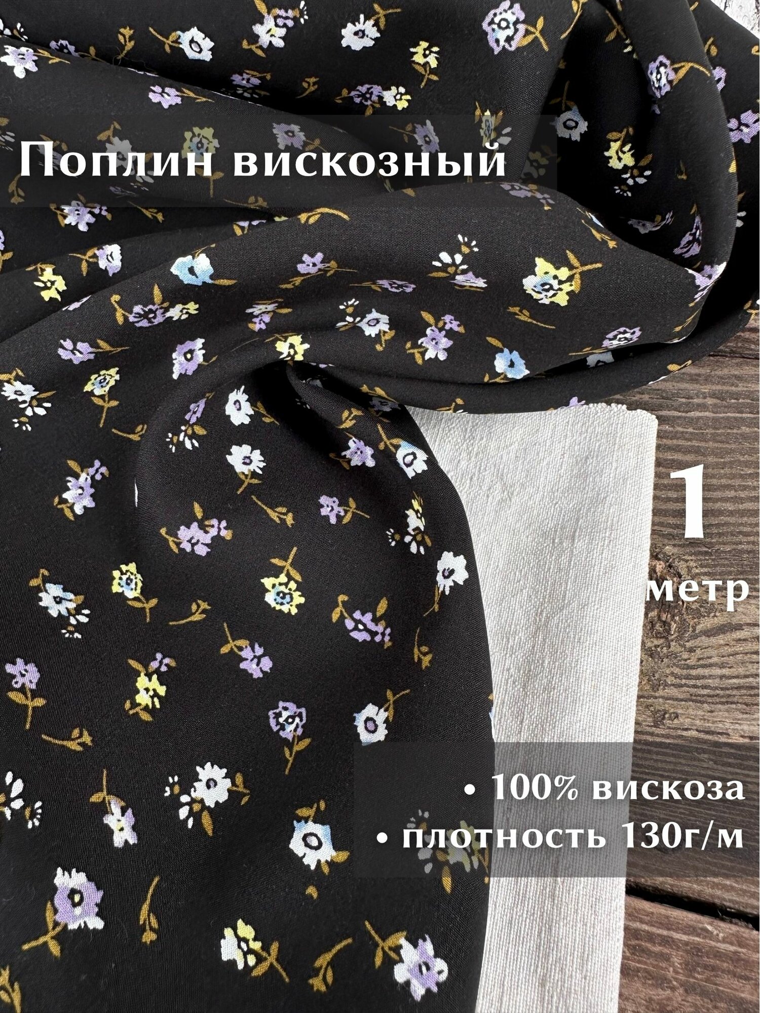 Ткань Linotex Вискозный поплин, отрез 1 метр