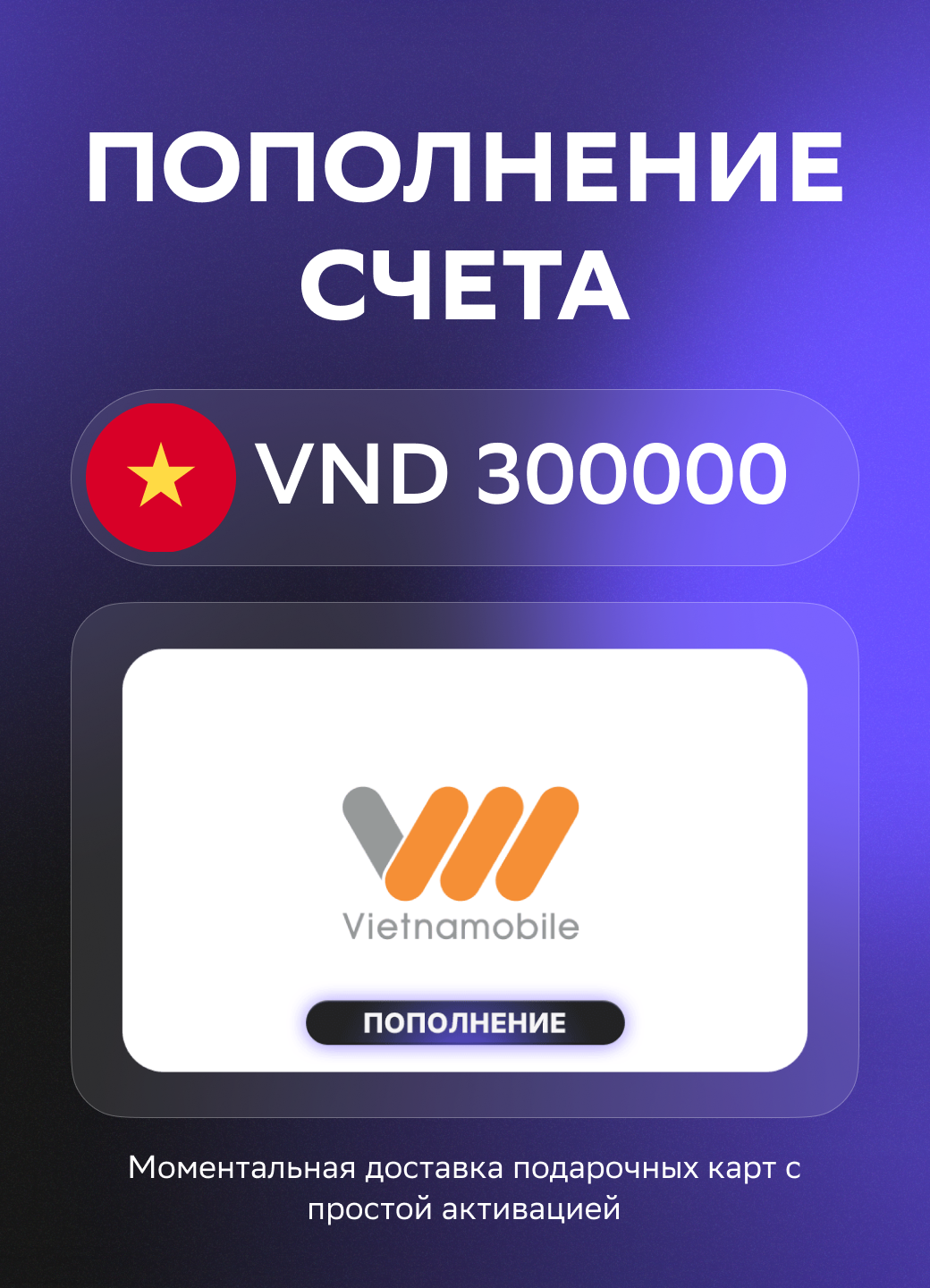 Моментальное пополнение счета Vietnamobile на 300000 Вьетнамских донгов | Вьетнам