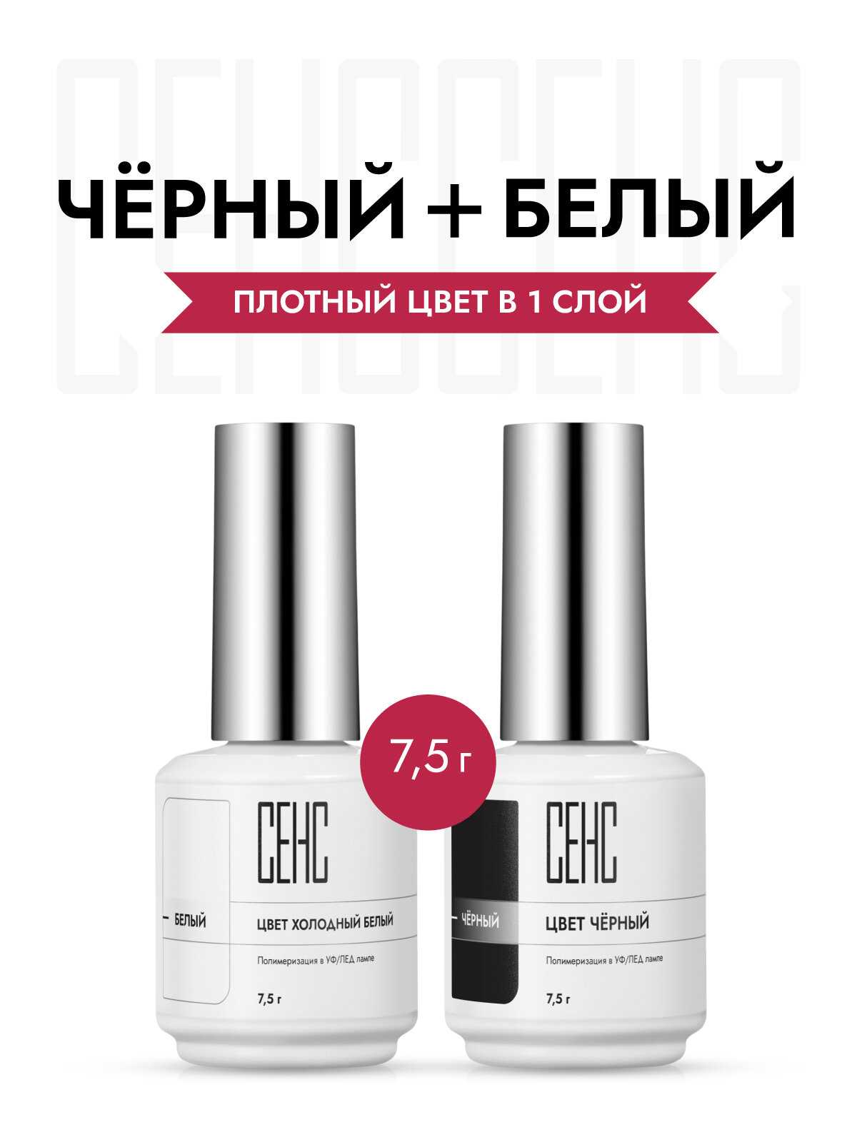 Гель-лак для ногтей SENS GEL "COLOR" набор 2в1, глянцевый 7,5 мл.