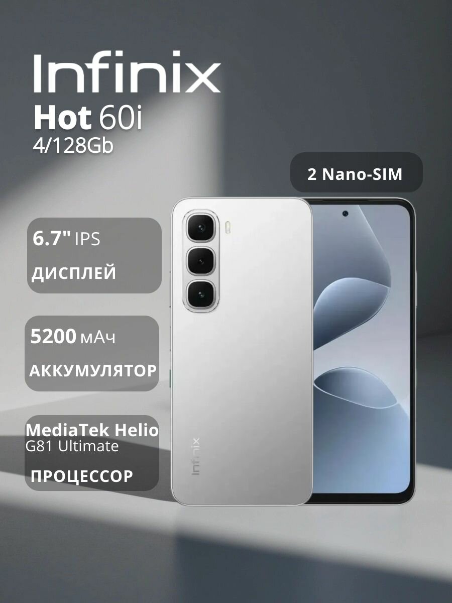 Смартфон Infinix HOT 60i 4/128Gb Titanium Silver (X6728)