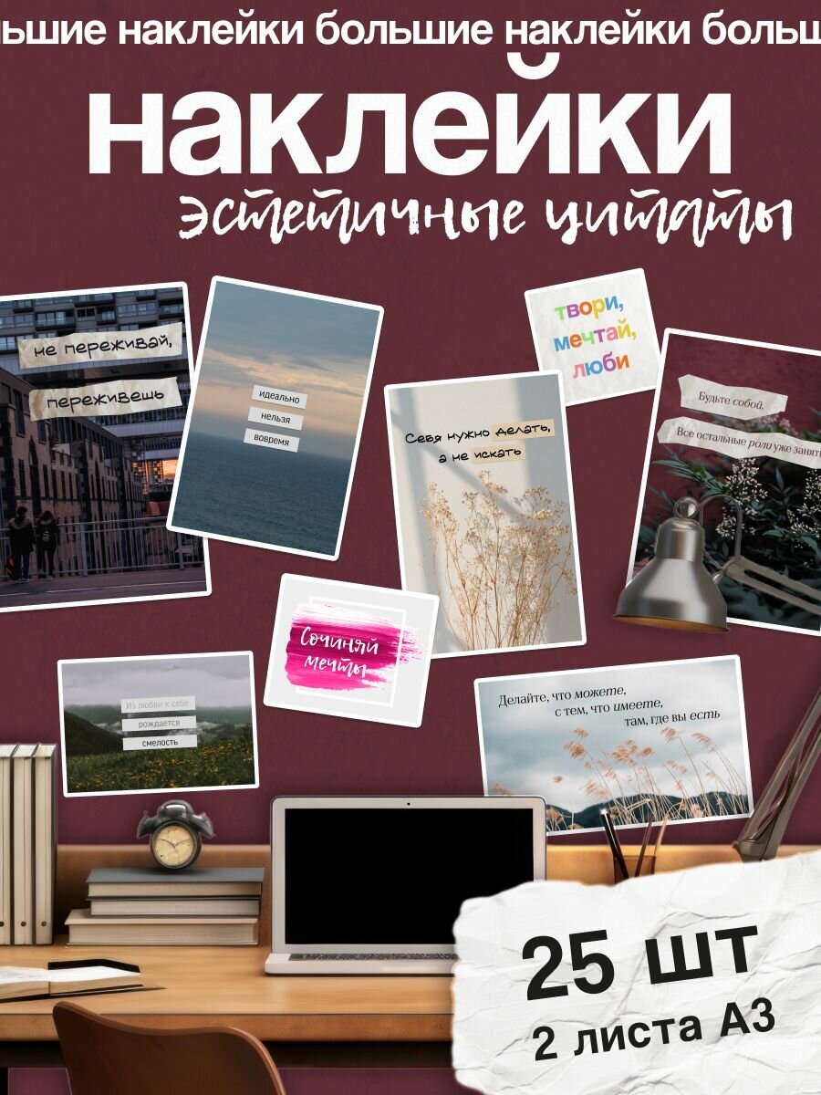 Наклейки большие цитаты эстетика, виниловые, для творчества, на телефон