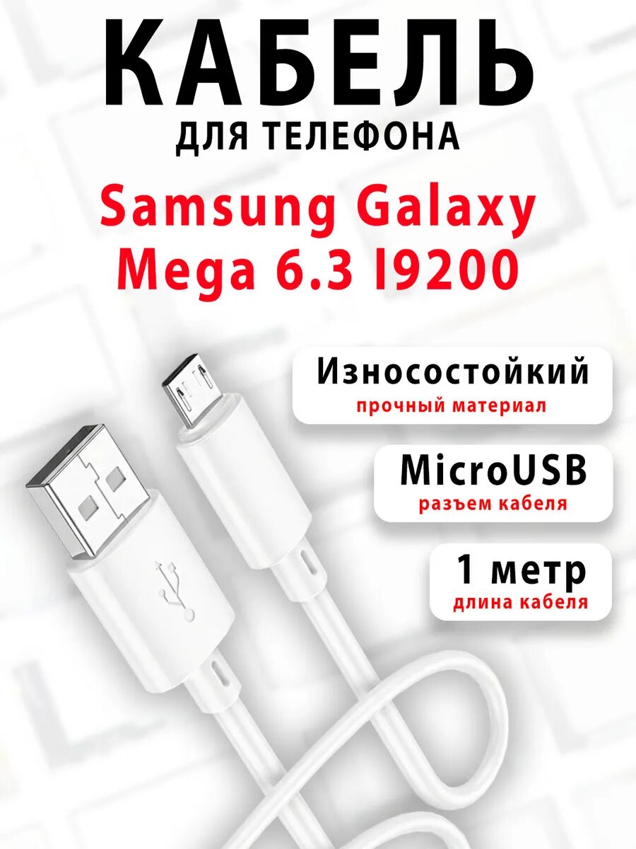 Кабель для телефона Galaxy Mega 6.3 I9200