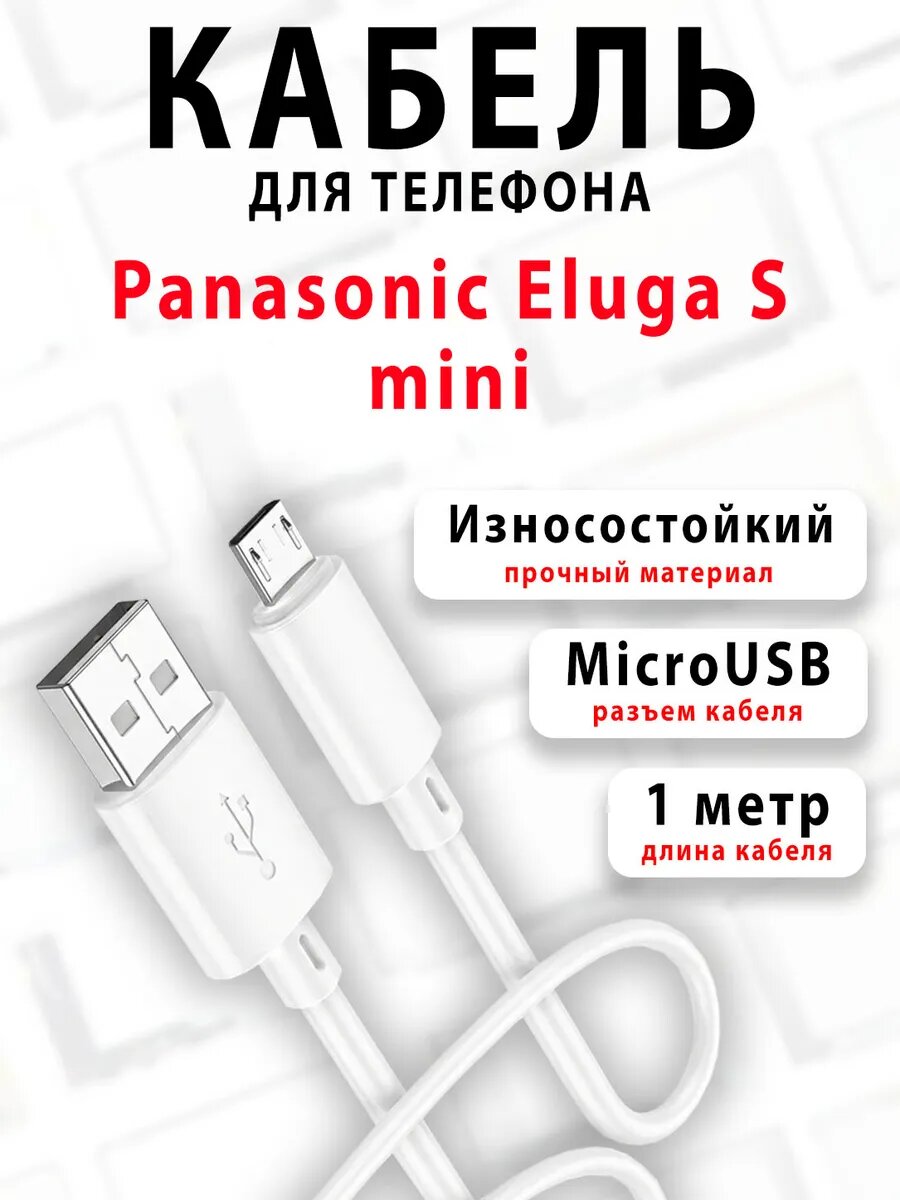 Кабель для телефона Panasonic Eluga S mini