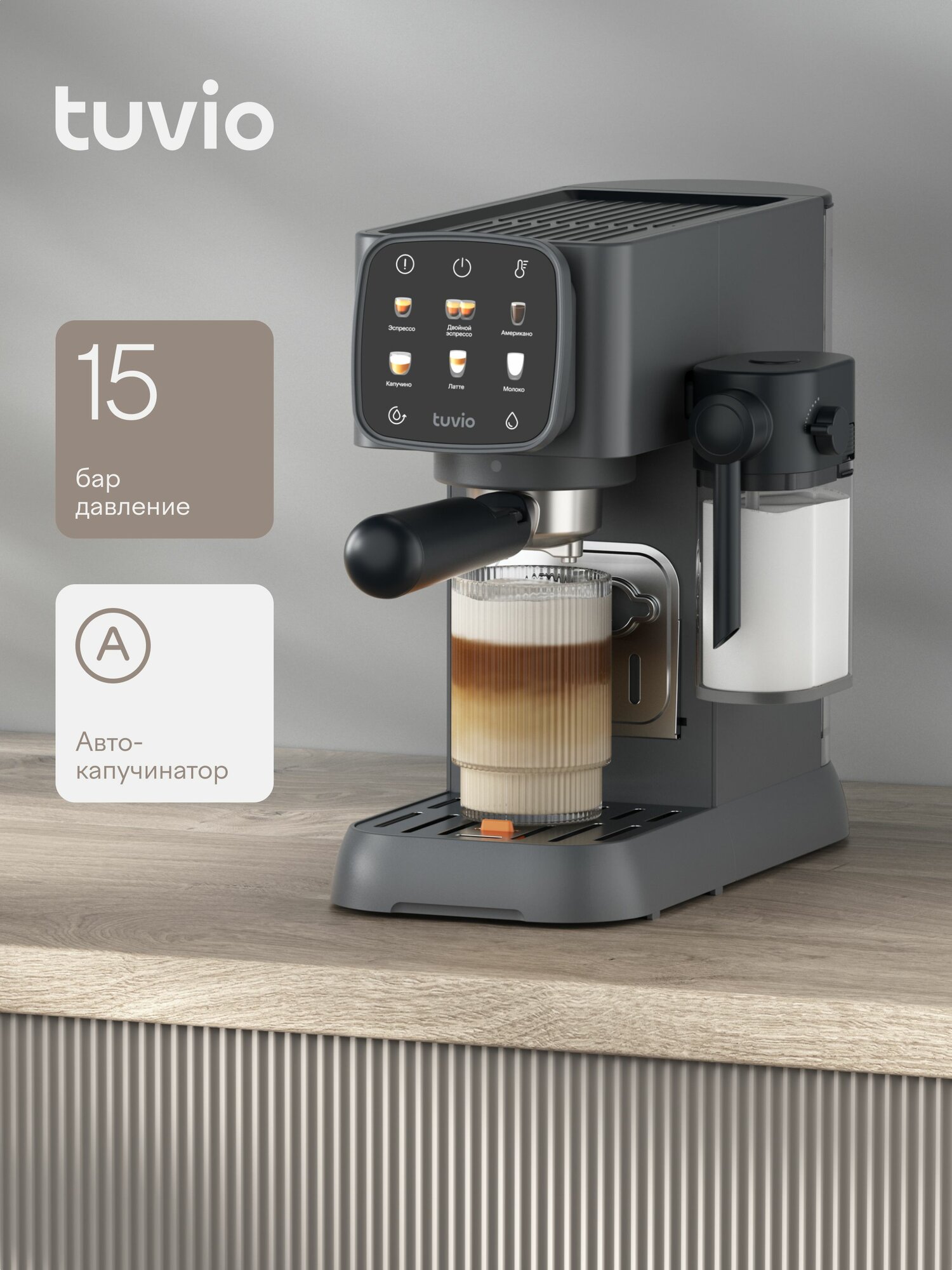 Рожковая кофеварка Tuvio TCM08EM, сенсорная панель управления, автоматическая подача пара