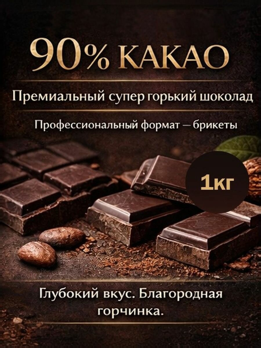 Шоколад 1кг супер горький 90% какао, кондитерский в брикетах, премиальный, для выпечки и десертов