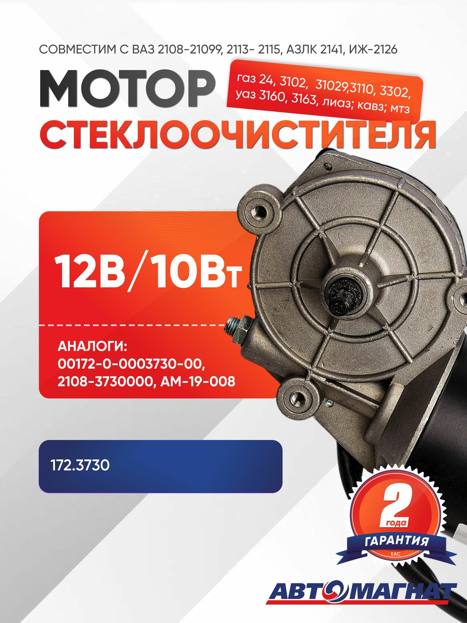 Мотор (моторедуктор) стеклоочистителя, 172.3730