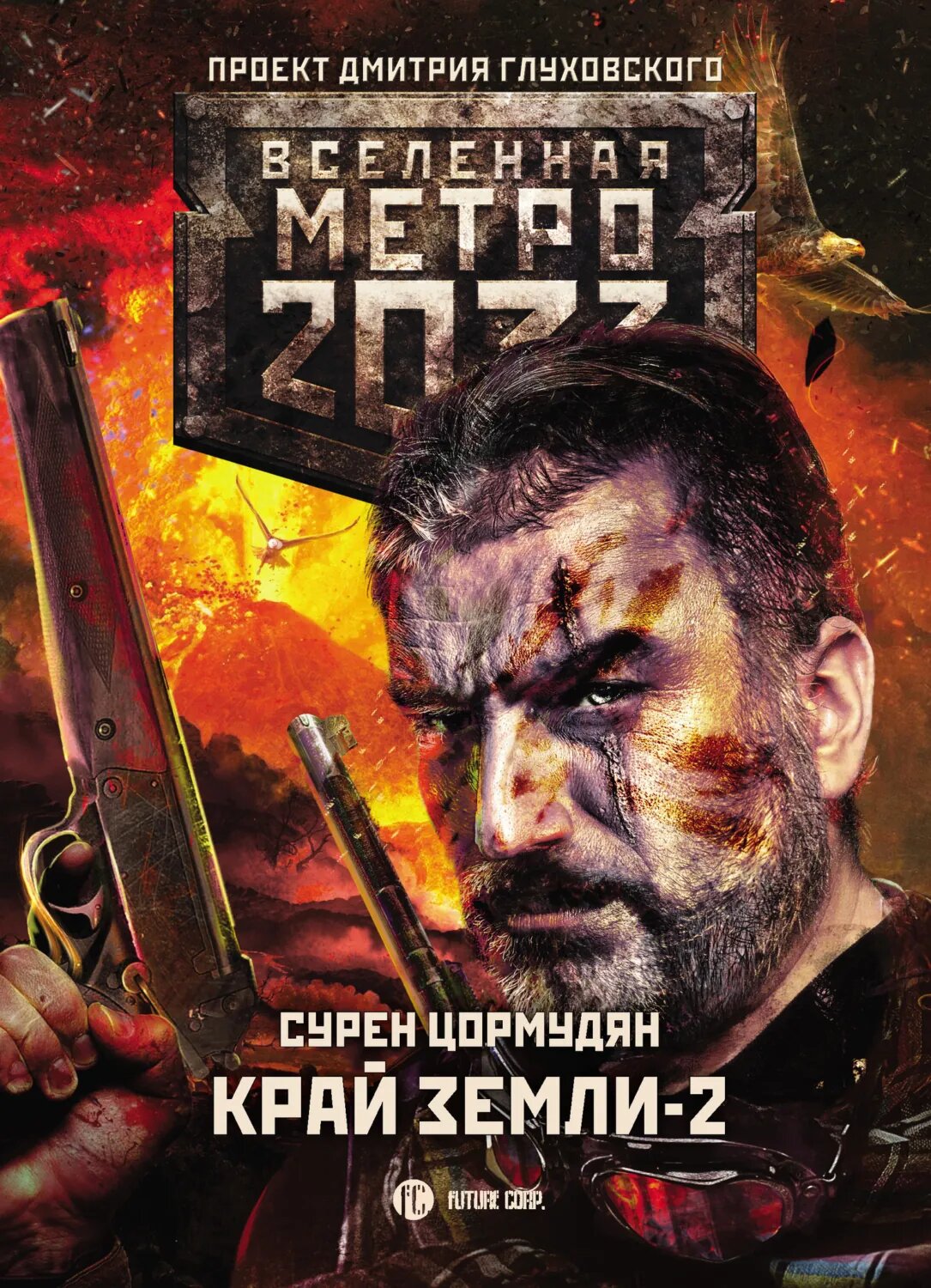 Метро 2033: Край земли-2. Огонь и пепел [Цифровая книга]