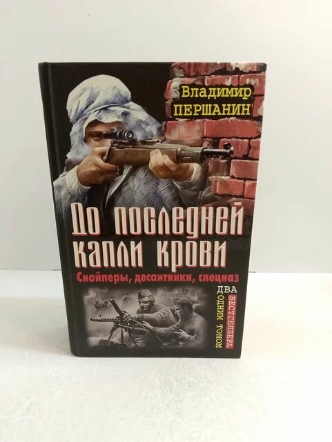 До последней капли крови. Снайперы. Десантники. Спецназ
