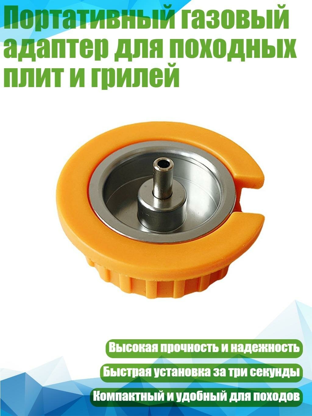 Портативный газовый адаптер для походных плит и грилей, Оранжевый