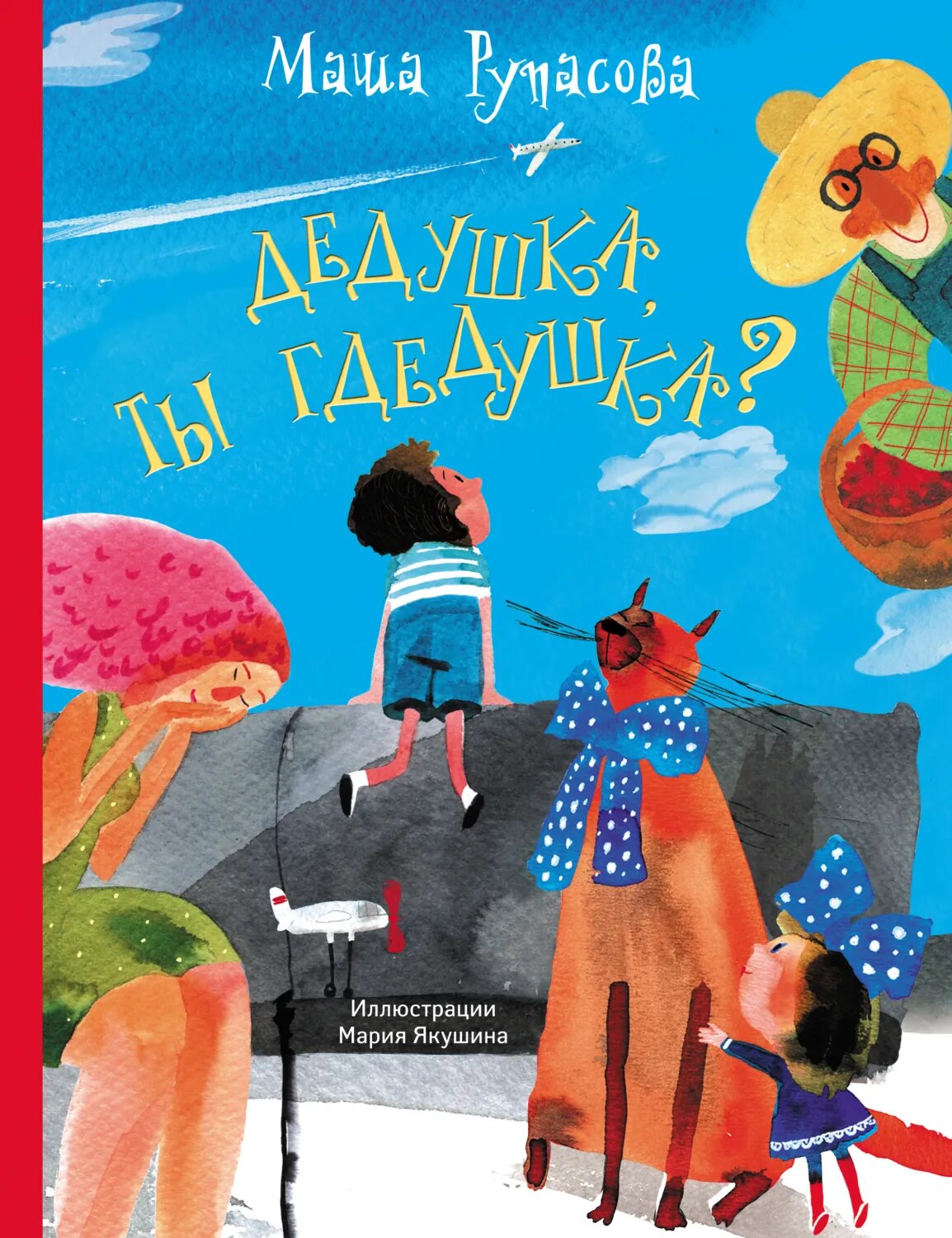 Дедушка, ты гдедушка? [Цифровая книга]