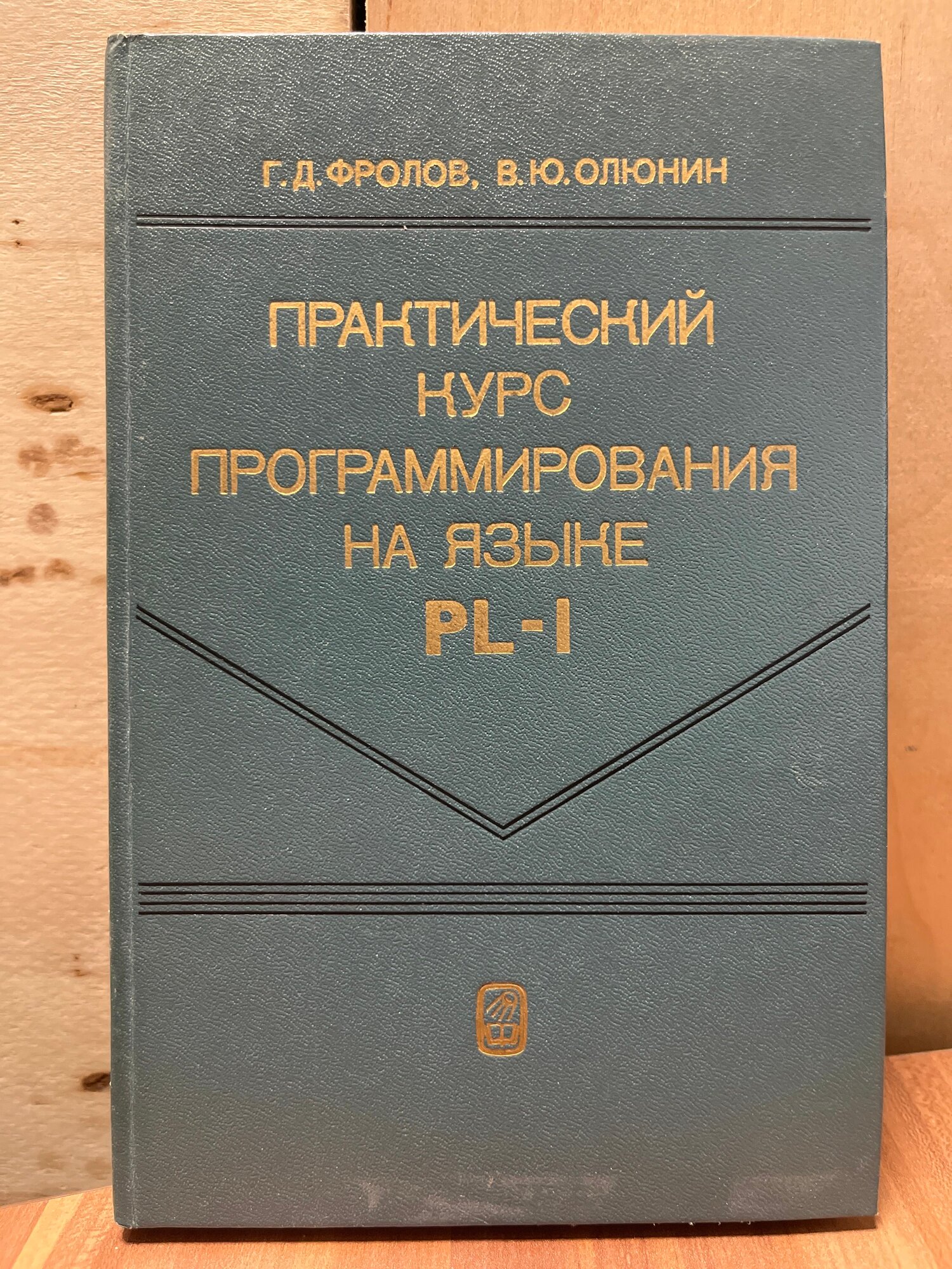 Практический курс программирования на языке PL-1 1986 г. ISBN 2049439469987