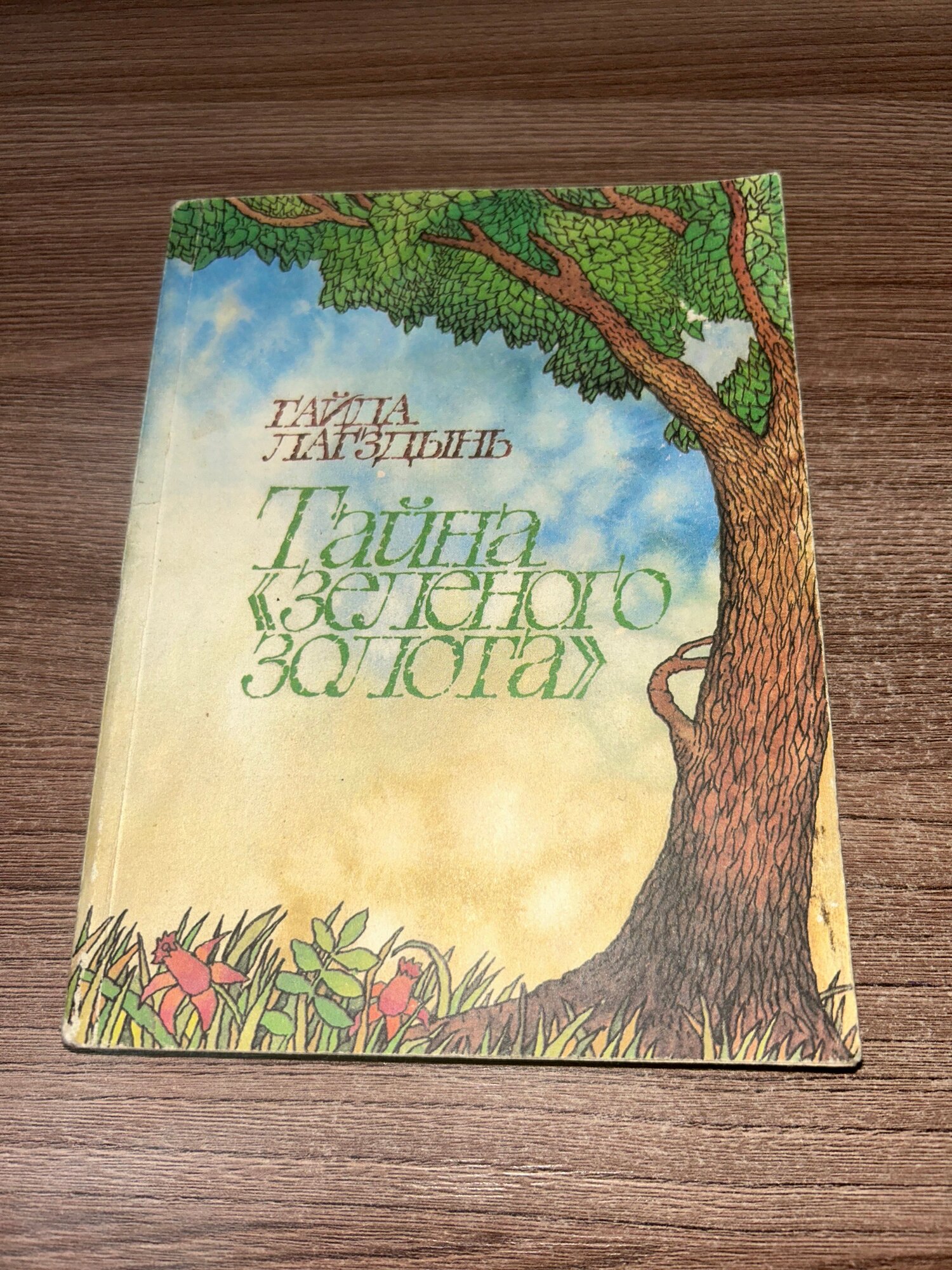 Тайна зелёного золота 1990 г. ISBN 2049439475186