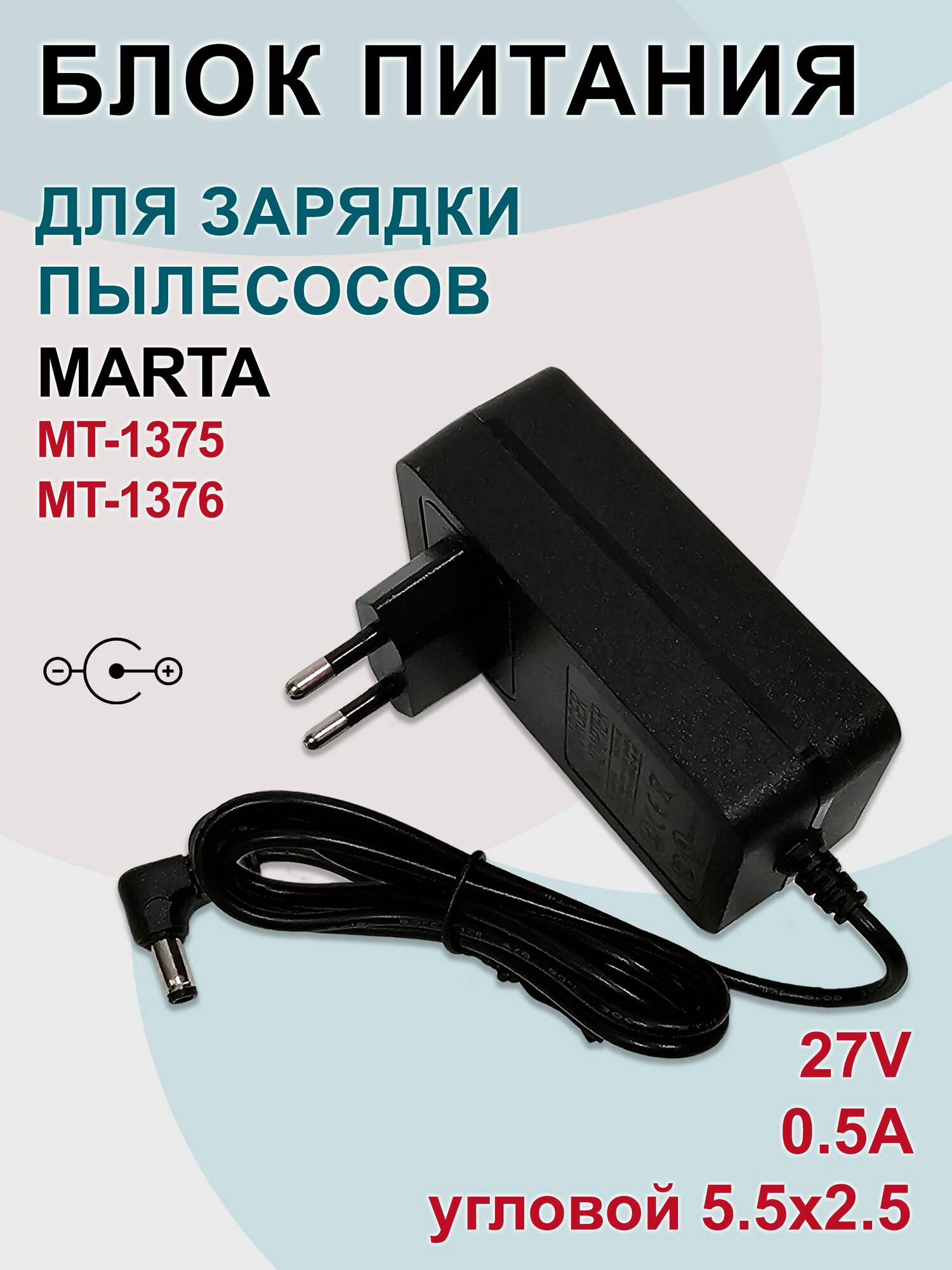 Зарядка (адаптер) для пылесосов Marta MT-1375/1376, 27V - 0.5A, угловой разъем 5.5x2.5