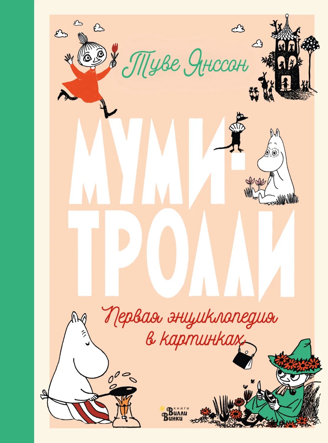 Муми-тролли. Первая энциклопедия в картинках [Цифровая книга]