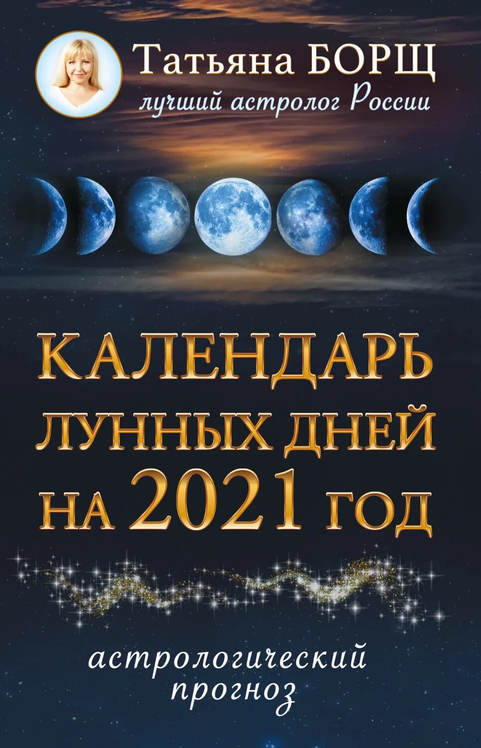 Календарь лунных дней на 2021 год. Астрологический прог [Цифровая книга]