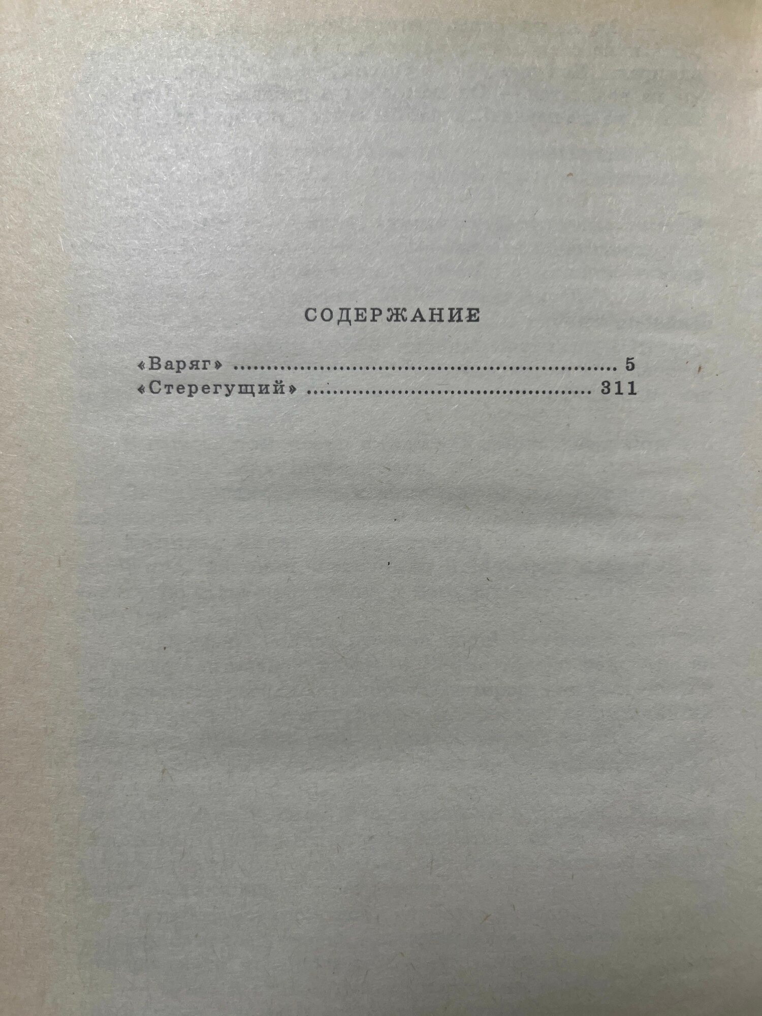 Варяг. Стерегущий 1994 г. ISBN 2049439459667 — фото 1