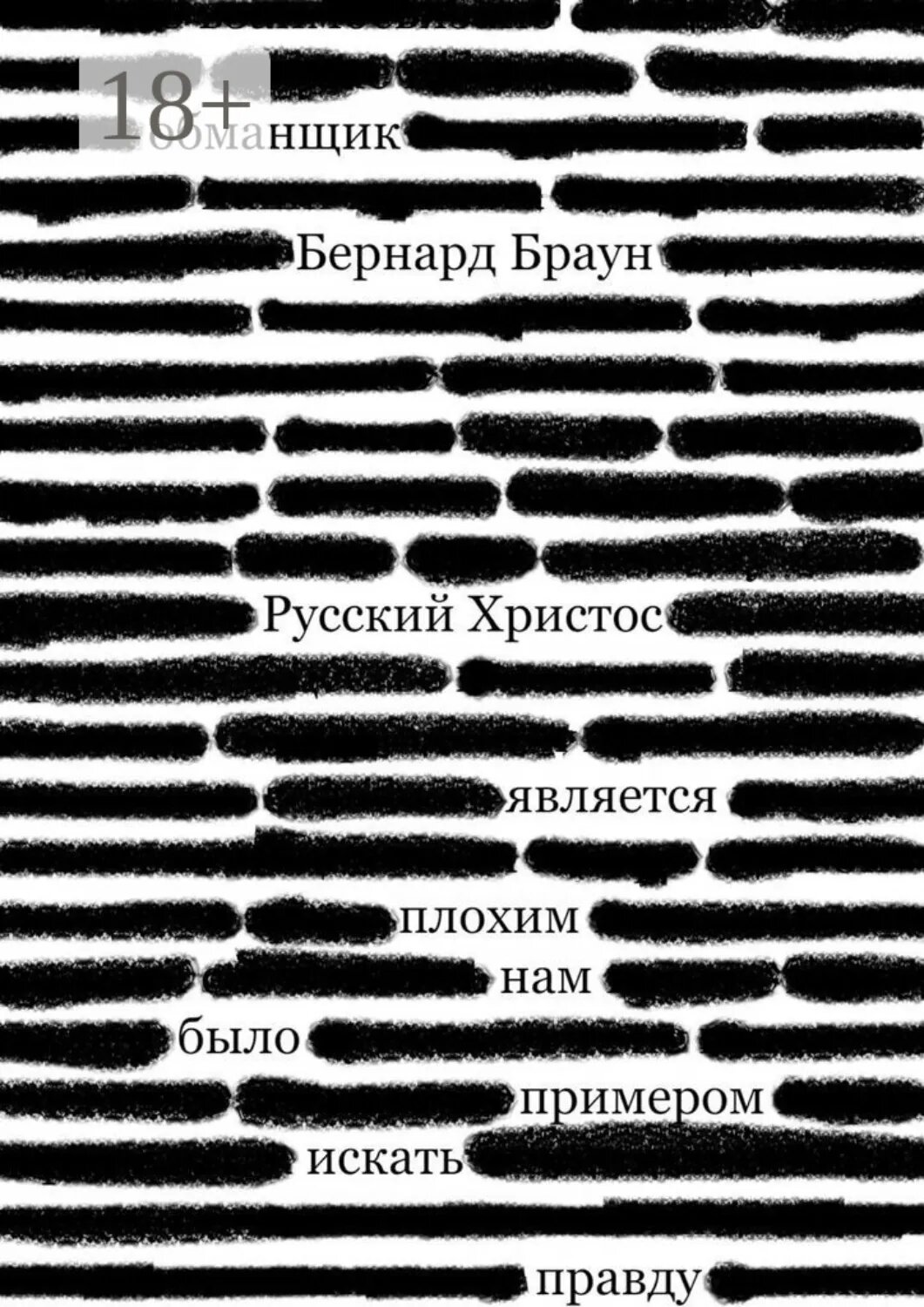 Русский Христос [Цифровая книга]