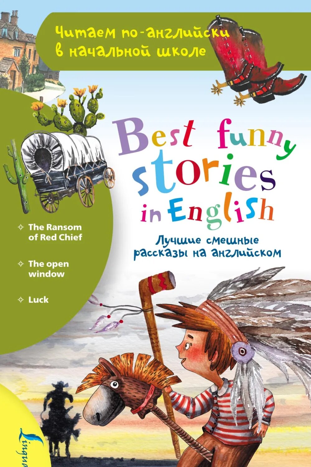 Лучшие смешные рассказы на английском / Best funny stories in English [Цифровая книга]