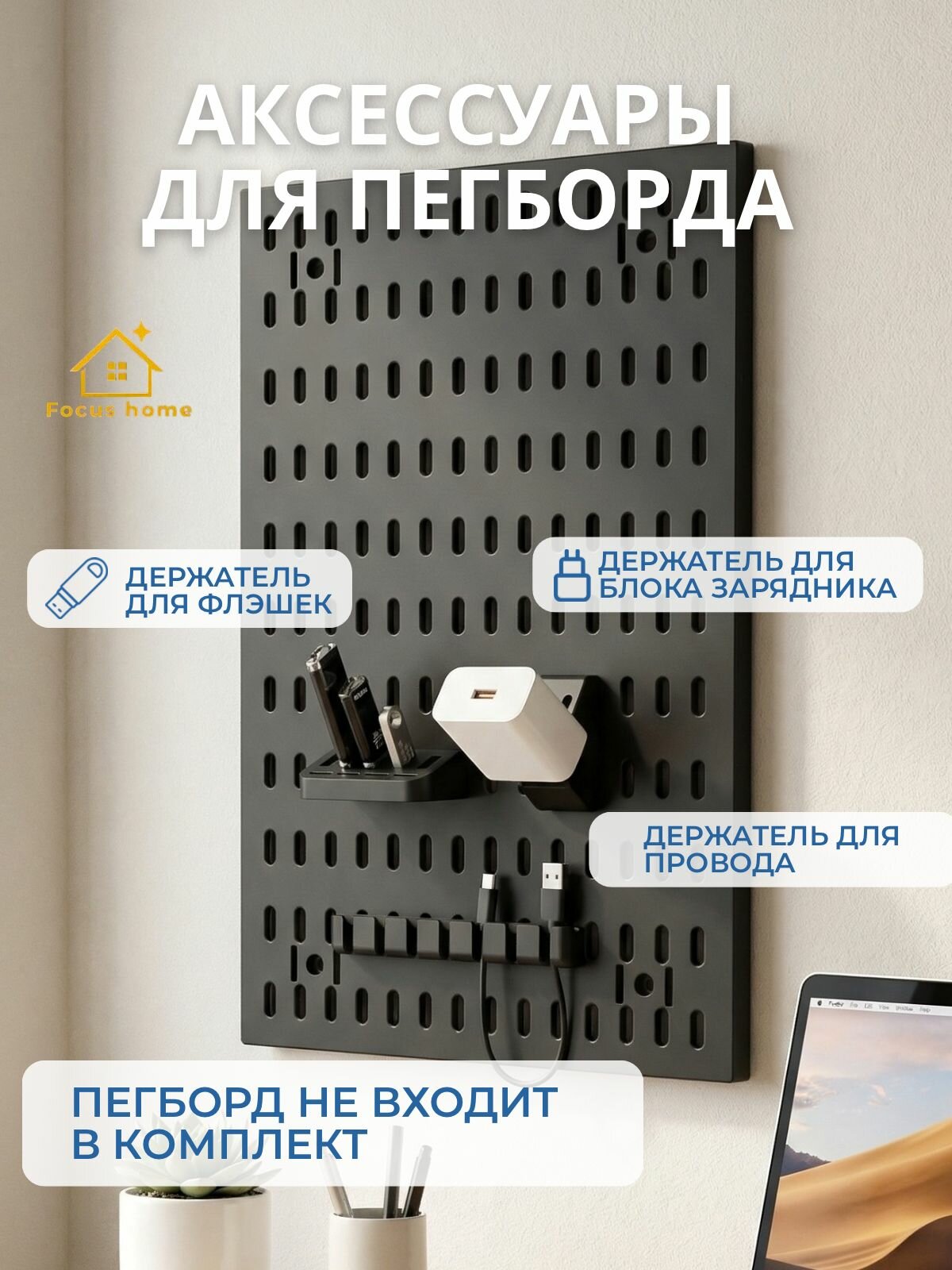 Набор аксессуаров система органайзер настенный пегборд Focus home
