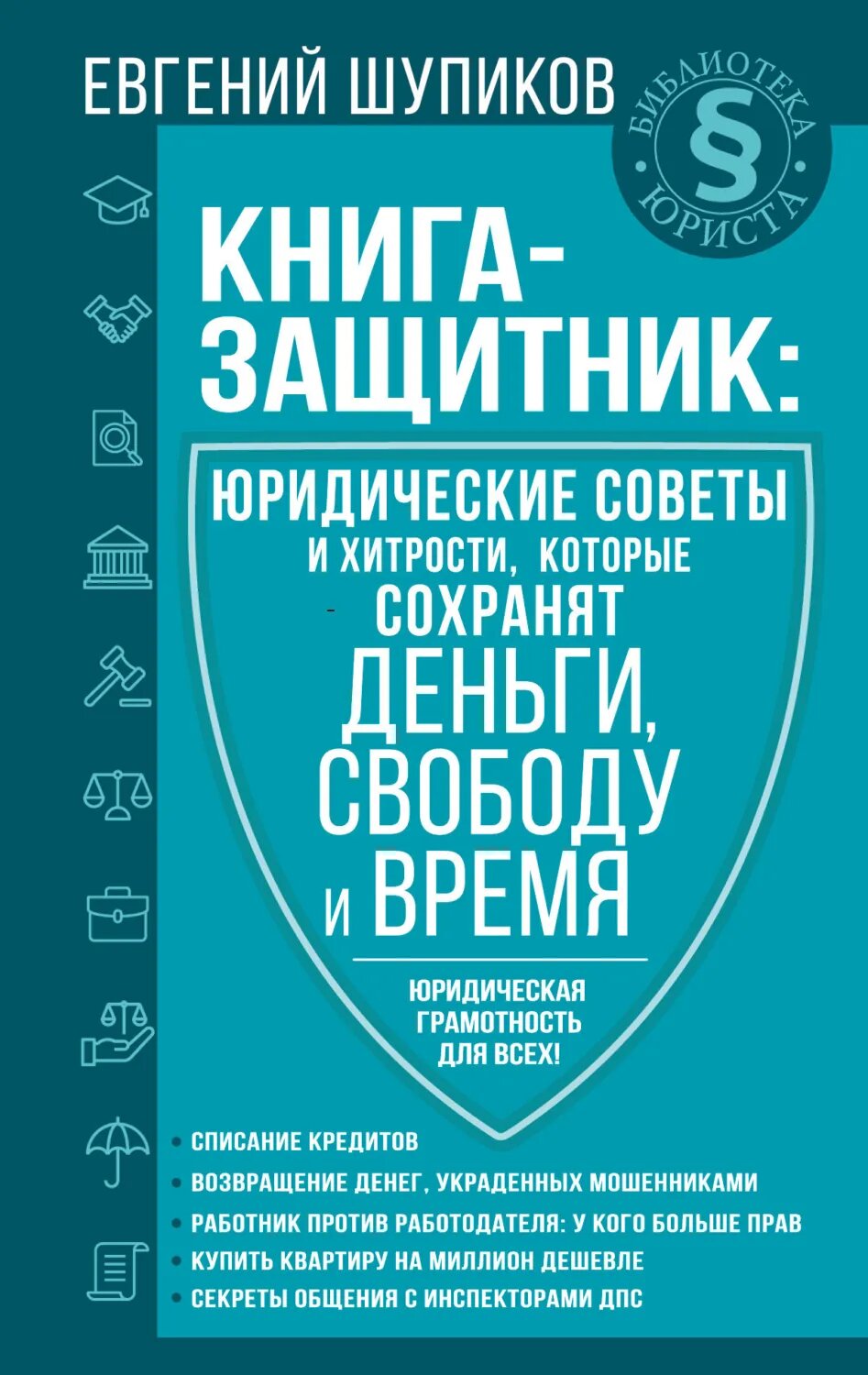 Книга-защитник: юридические советы и хитрости, которые сохранят деньги, свободу и время [Цифровая книга]