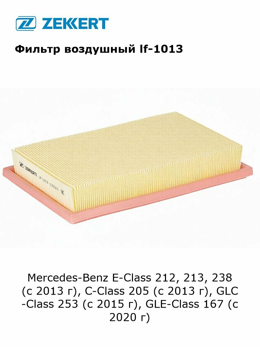 Фильтр воздушный для Mercedes-Benz E-Class 212, 213, 238 (с 2013 г), C-Class 205 (с 2013 г), GLC-Class 253 (с 2015 г), GLE-Class 167 (с 2020 г) арт lf-1013