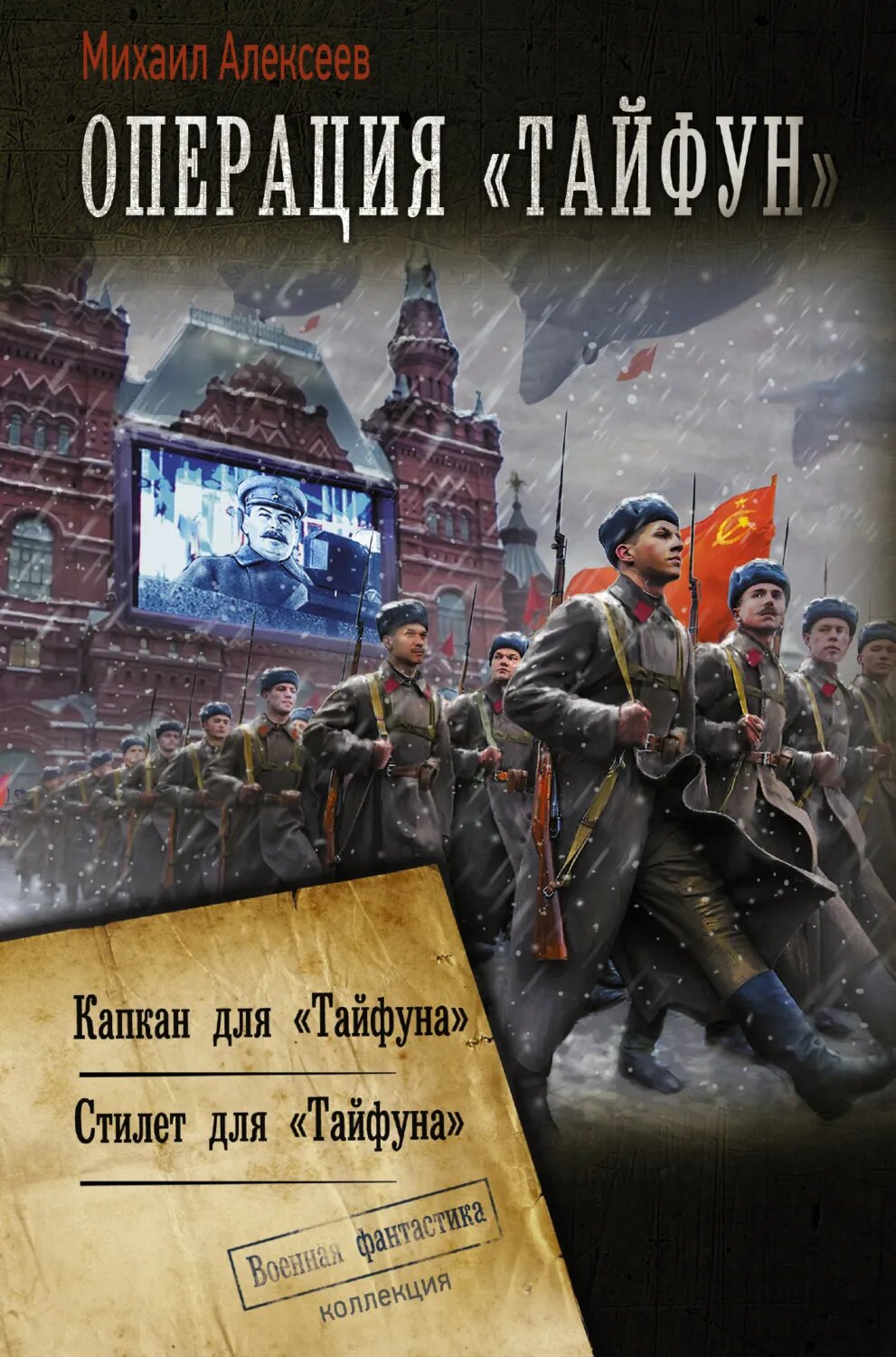 Операция «Тайфун»: Капкан для «Тайфуна». Стилет для «Тайфуна» [Цифровая книга]