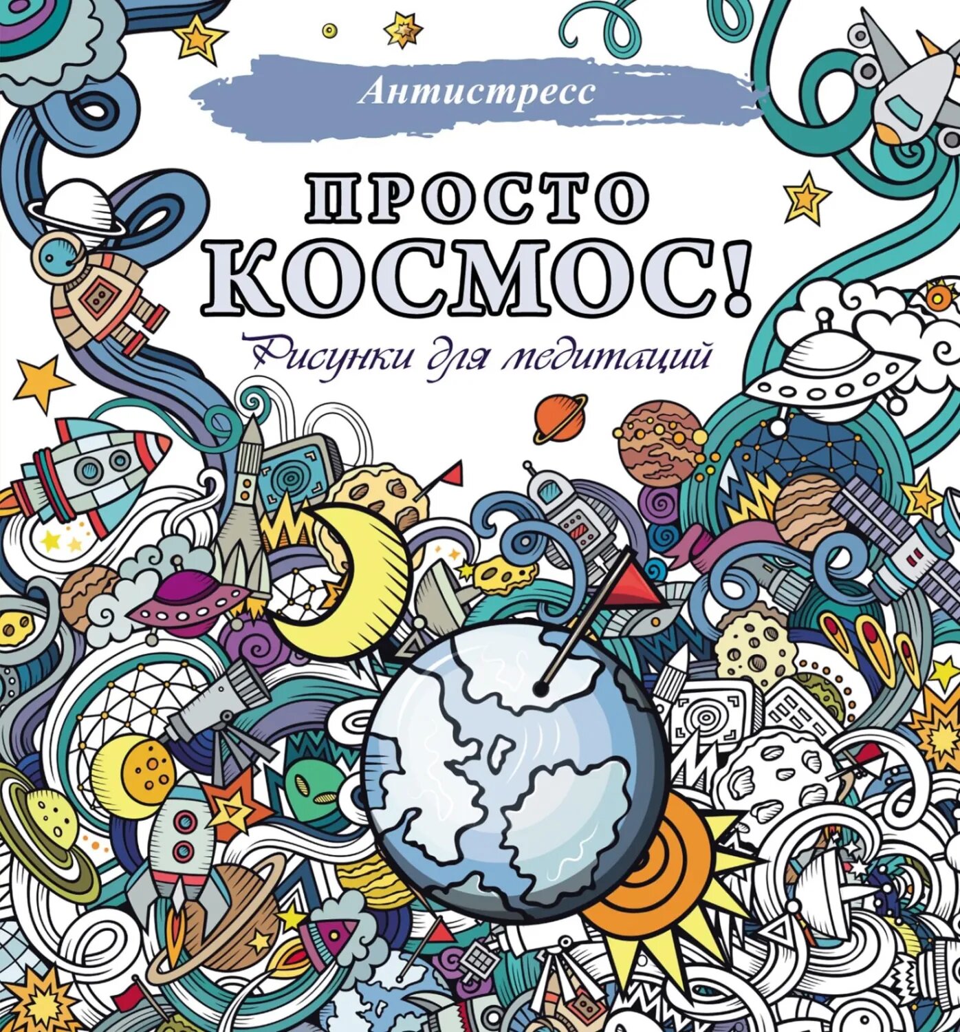 Просто космос! Рисунки для медитаций [Цифровая книга]