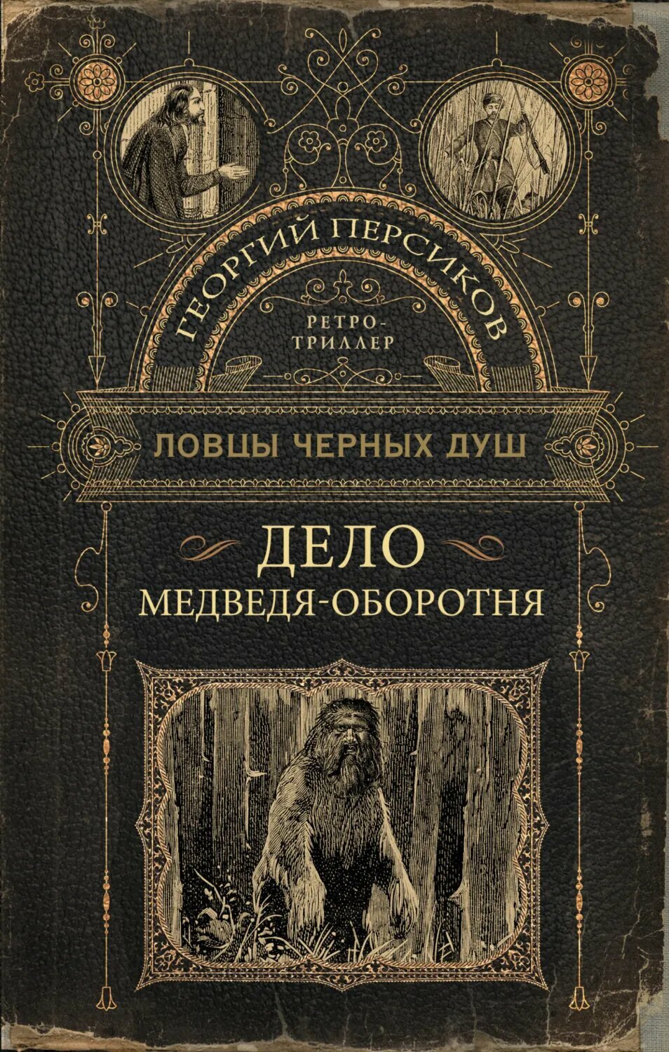 Дело медведя-оборотня [Цифровая книга]