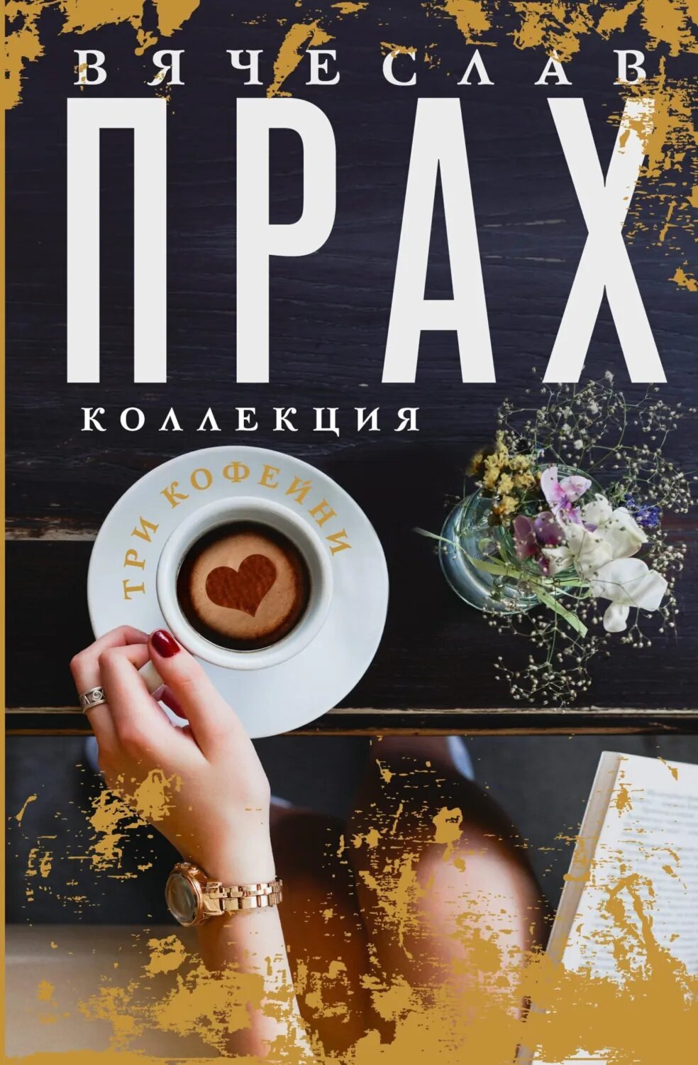 Три кофейни [Цифровая книга]
