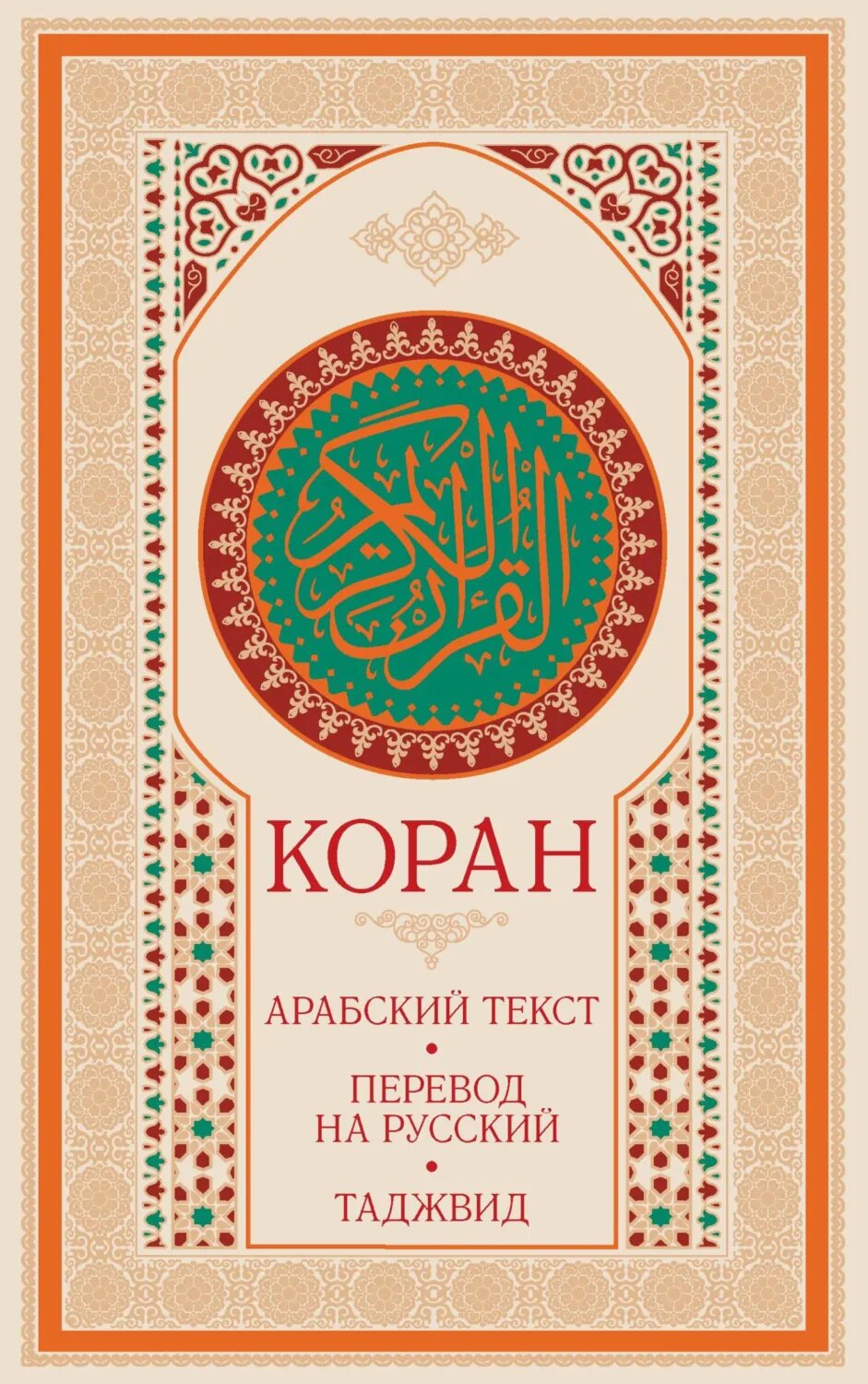 Коран: арабский текст, перевод на русский, таджвид [Цифровая книга]