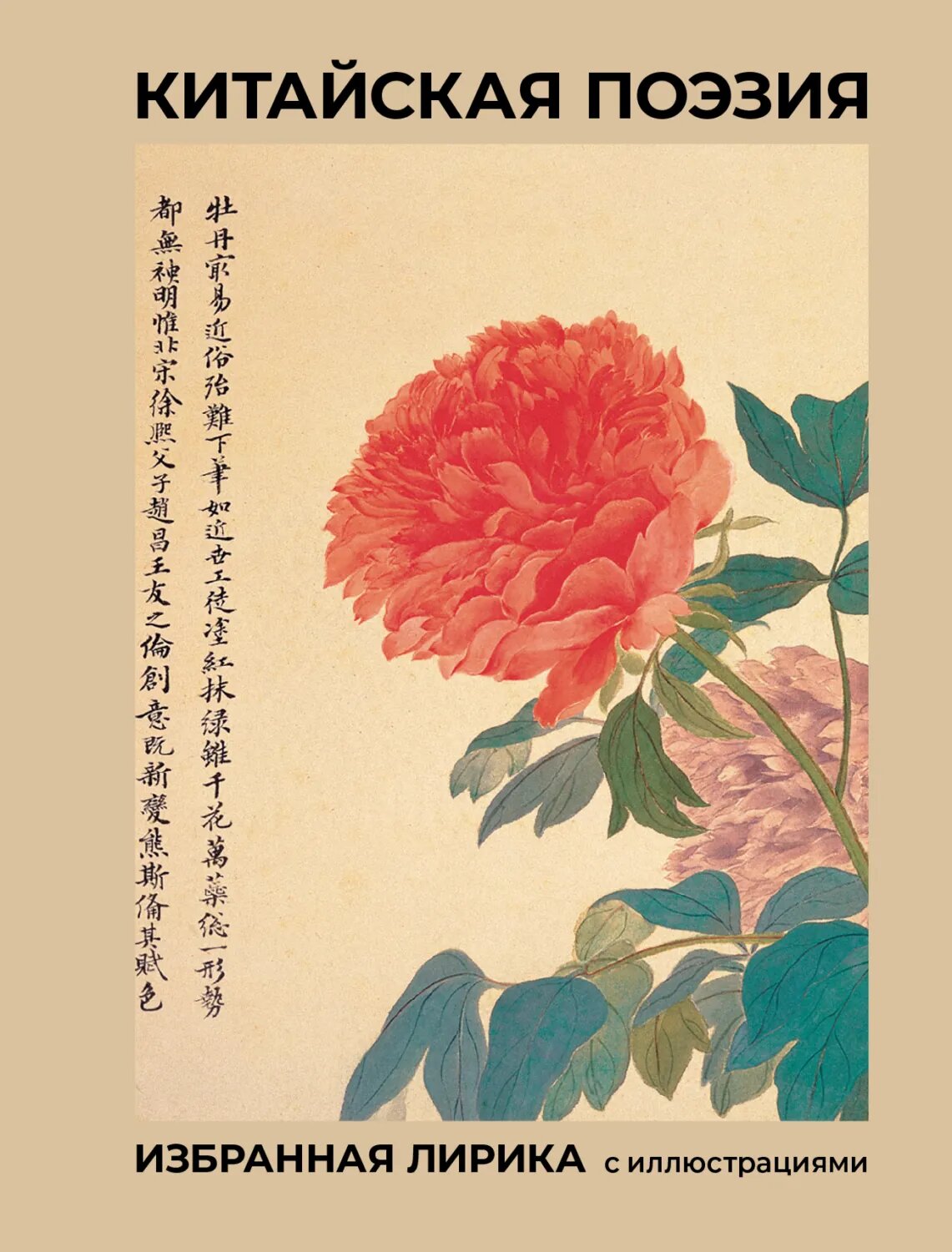 Китайская поэзия. Избранная лирика с иллюстрациями [Цифровая книга]