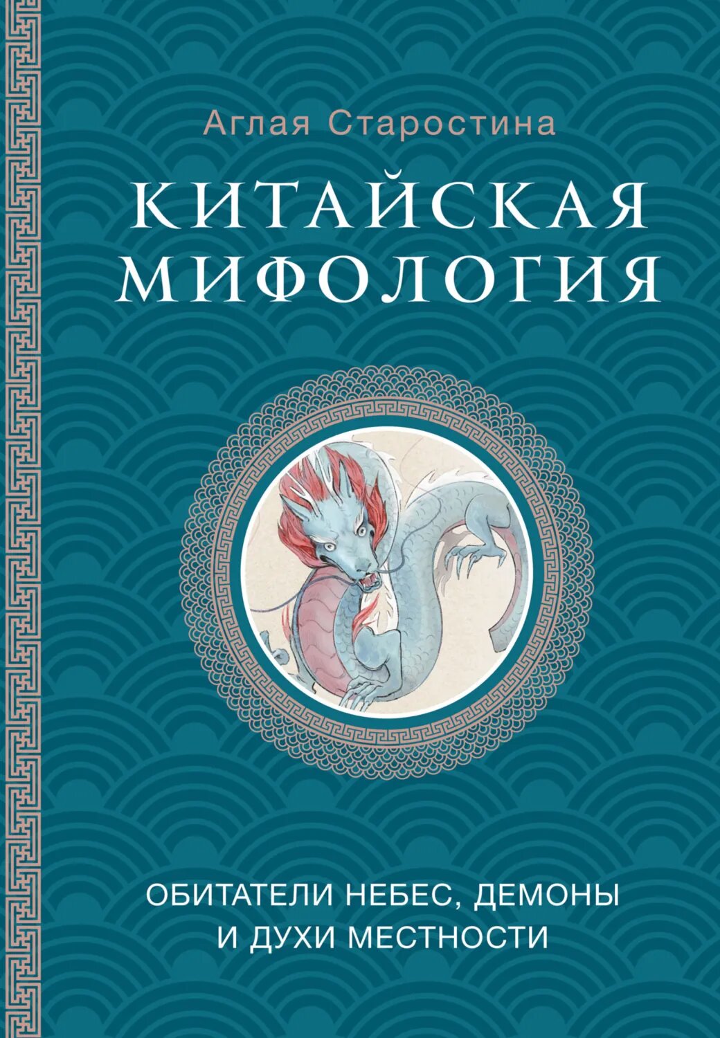 Китайская мифология: обитатели небес, духи местности и демоны [Цифровая книга]