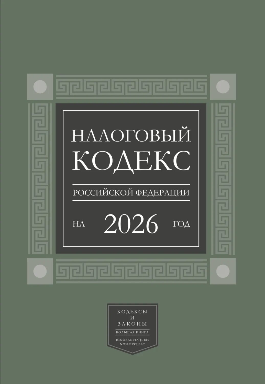 Налоговый кодекс Российской Федерации на 2026 год (1-я и 2-я части). Большой формат [Цифровая книга]