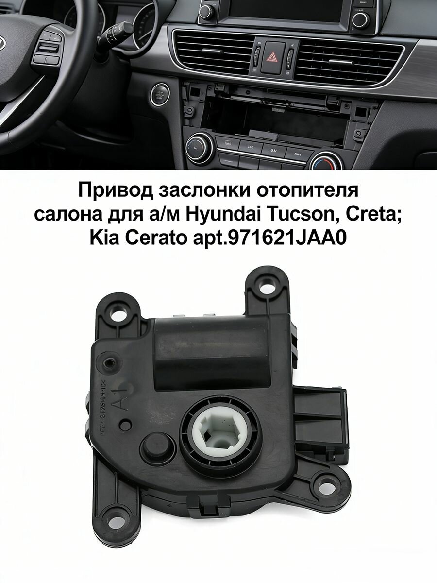 Привод заслонки отопителя салона для а/м Hyundai Tucson, Creta; Kia Cerato 35 971621JAA0
