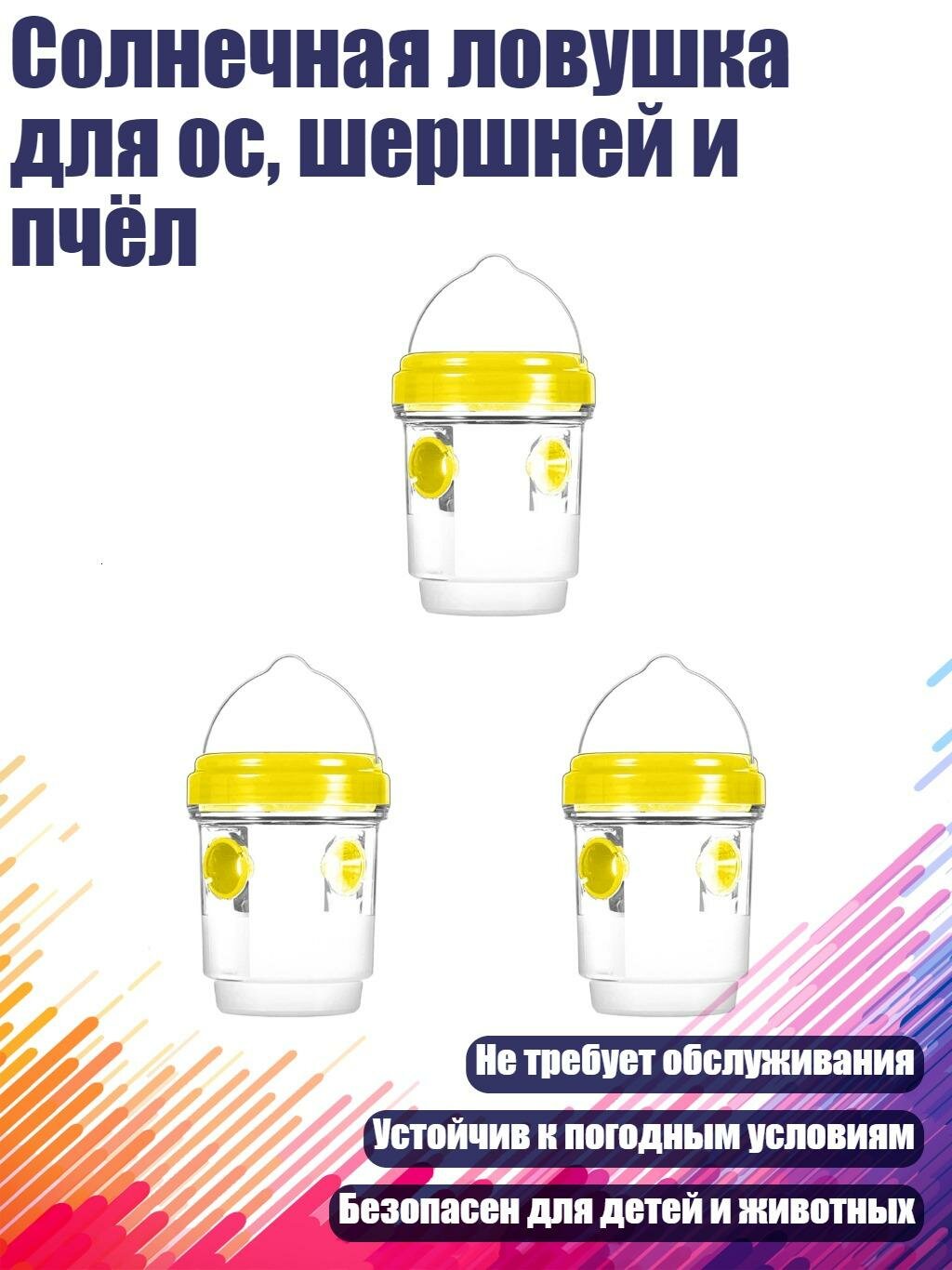Солнечная ловушка для ос, шершней и пчёл, Желтый