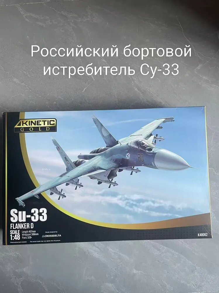 Сборная модель Kinetic Gold 1/48 Российский бортовой истребитель Су-33 FLANKER D K48062