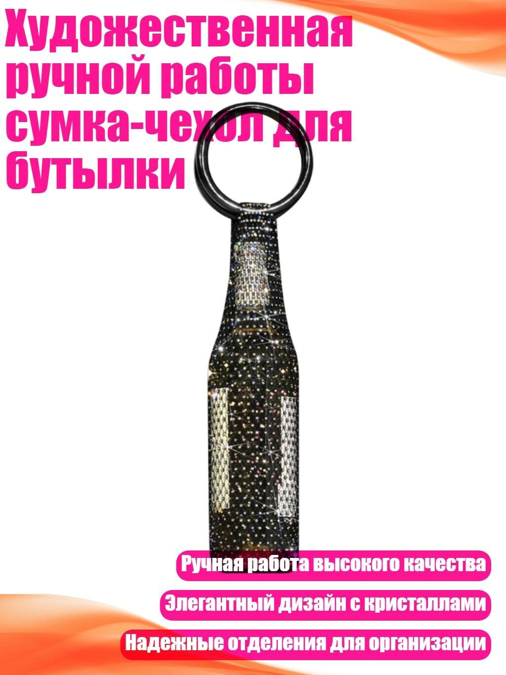 Художественная ручной работы сумка-чехол для бутылки