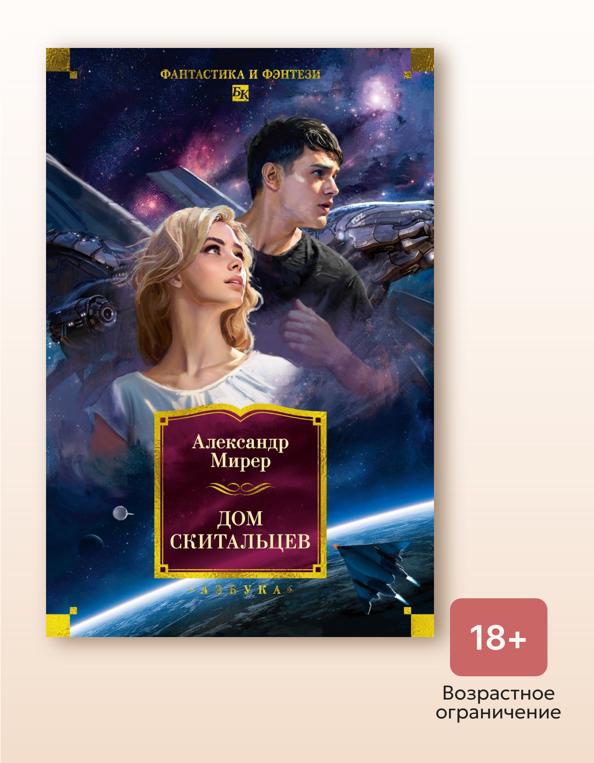 Книга "Дом скитальцев", автор Мирер А. И, издательство Азбука
