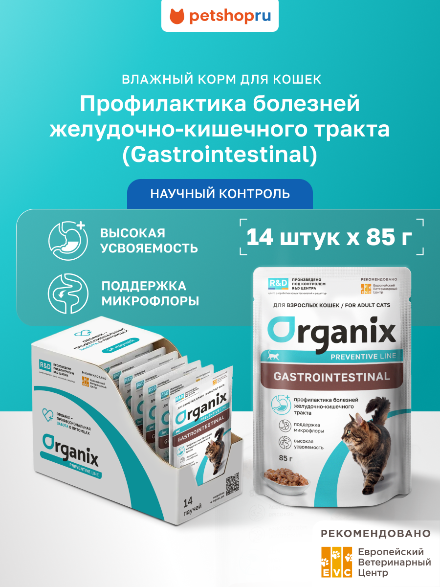 Organix набор: Gastrointestinal влажный корм для кошек для профилактики болезней желудочно-кишечного тракта, 14 шт. по 85 г