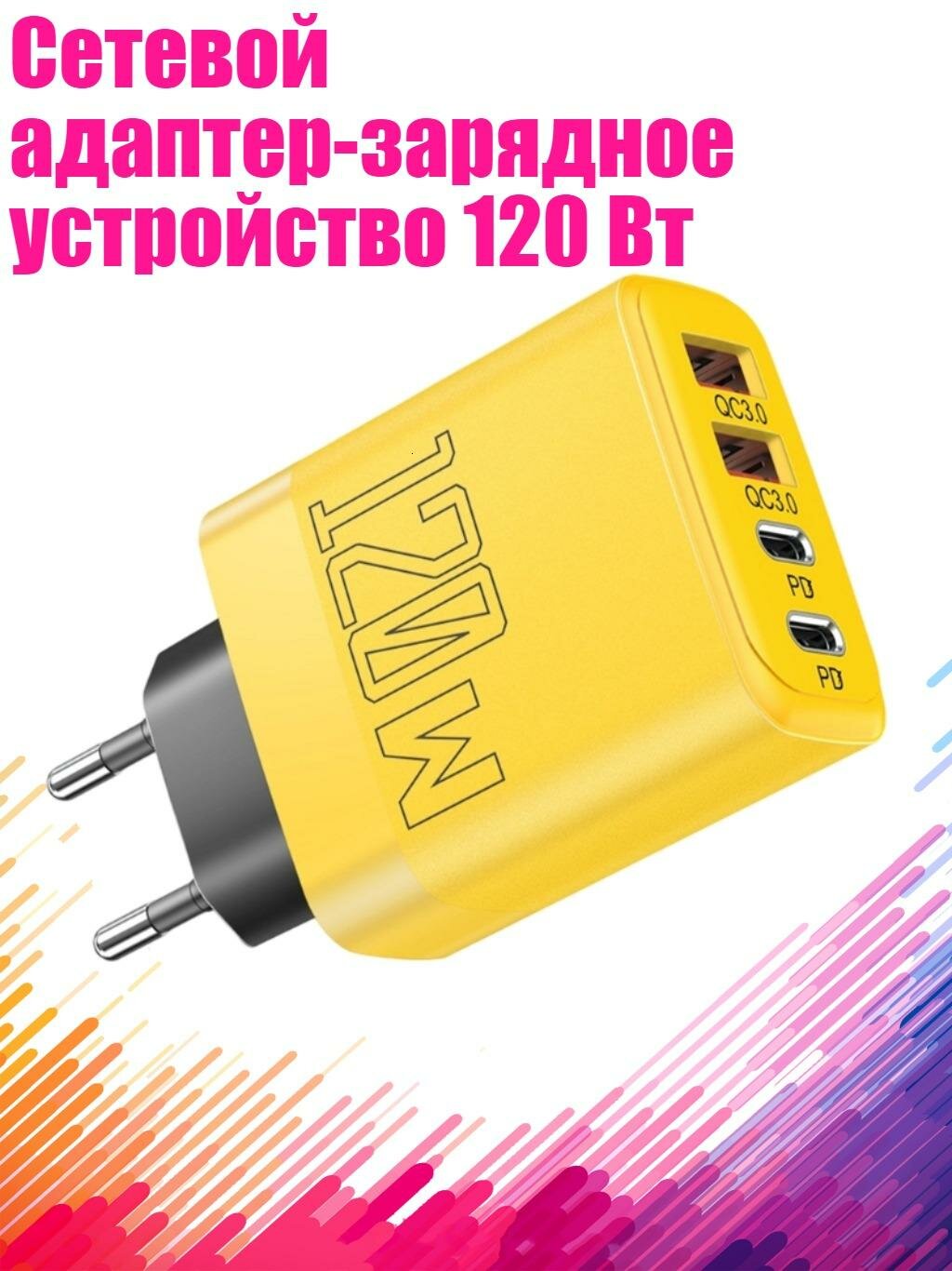 Сетевой адаптер-зарядное устройство 120 Вт, Желтый